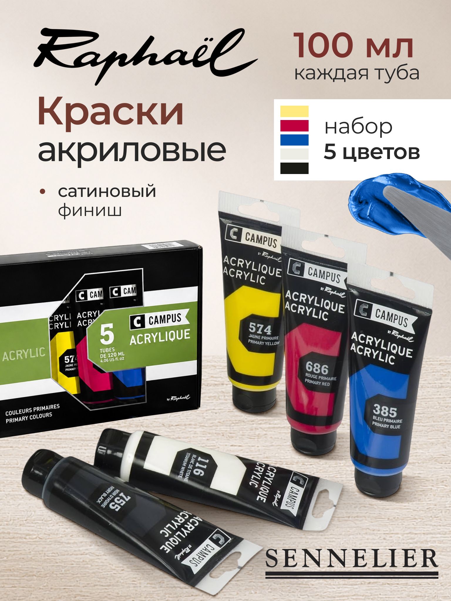 Краски акриловые Sennelier в тубах, 5 цветов по 100 мл N131800.00