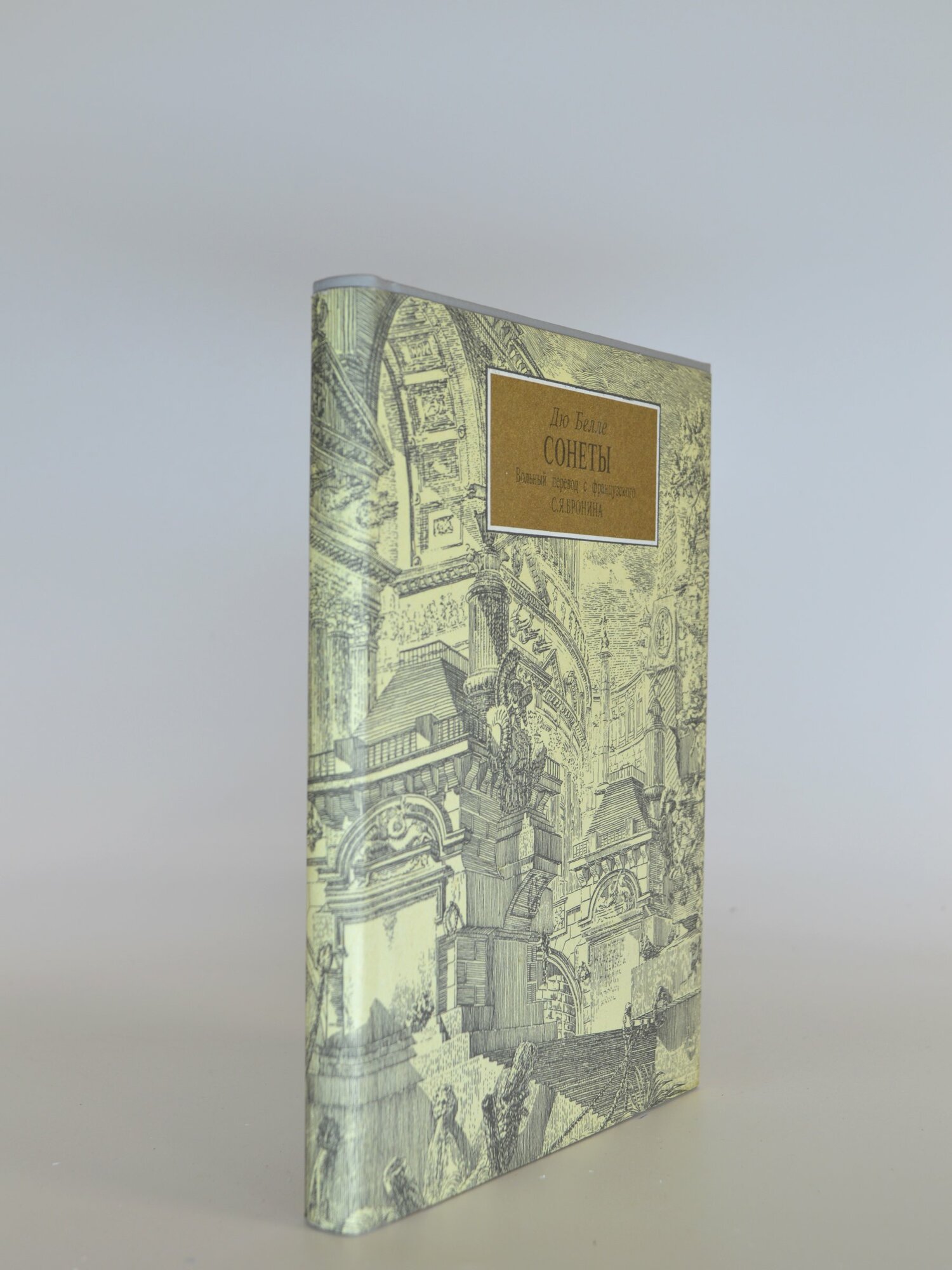 Сонеты. Джо Белле. Букинистические книги в отличном состоянии.