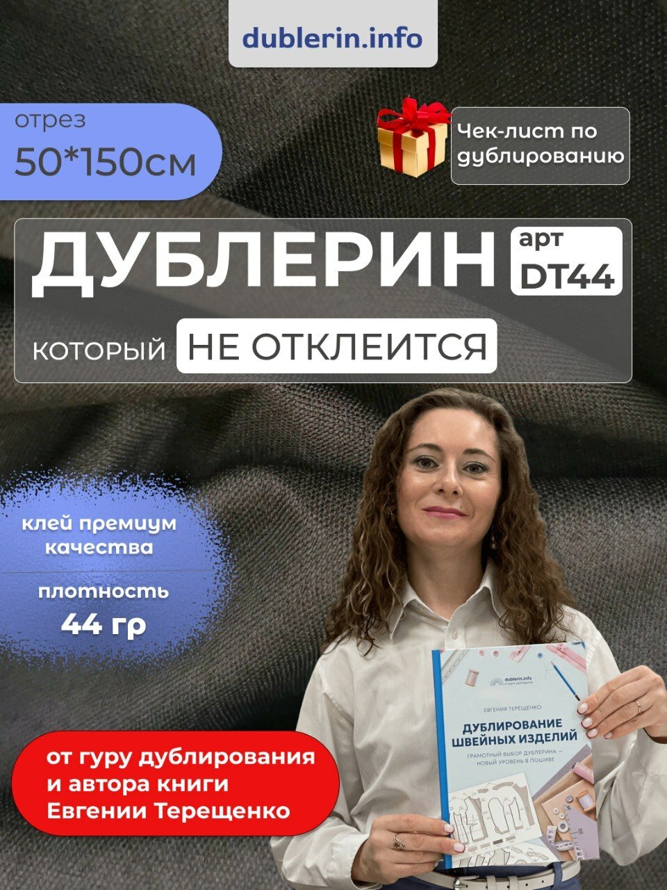Дублерин клеевой трикотажный 44 гр, черный отрез 50 см ширина 150см