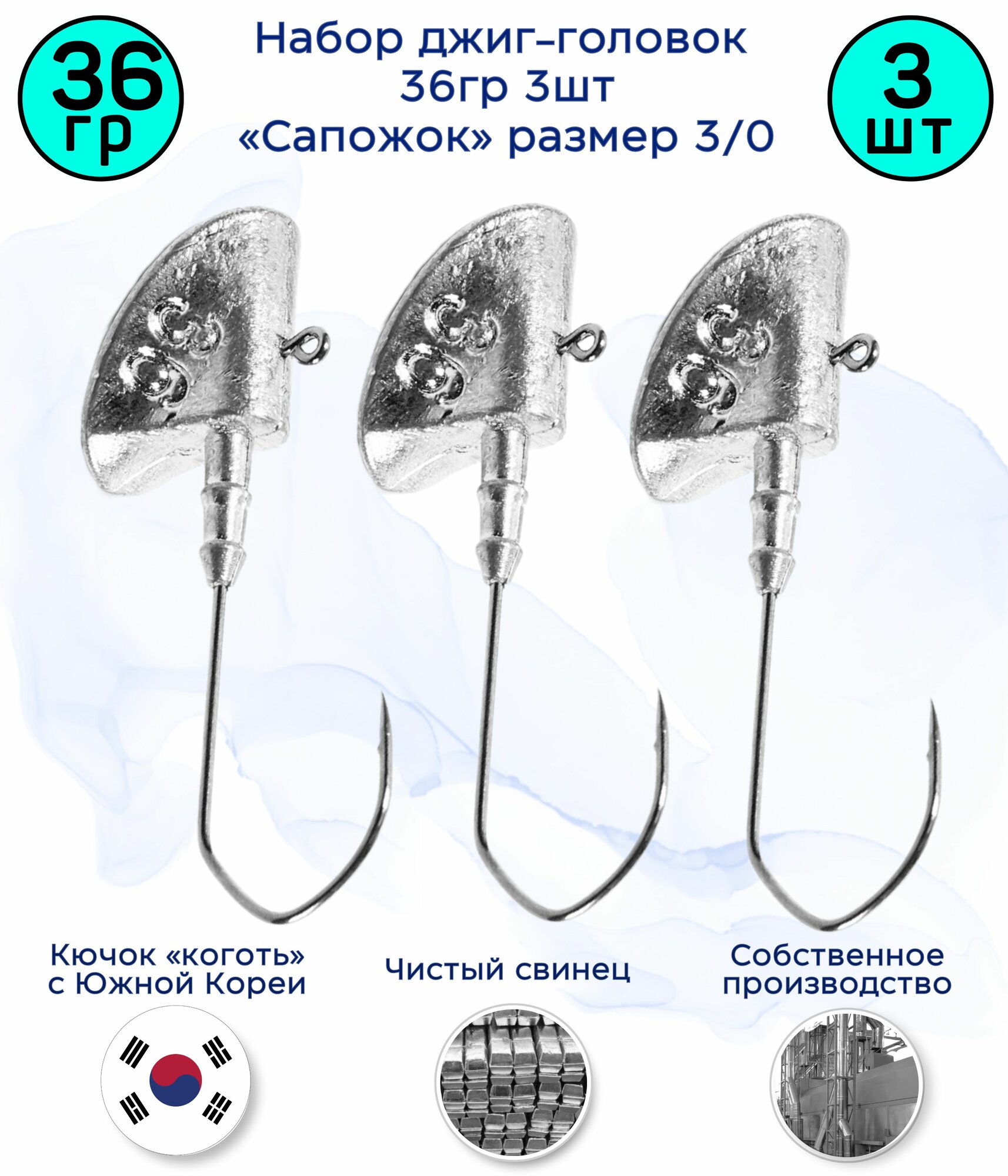 Джиг-головка Сапожок 36 гр 3 шт (крючок 3/0 -Коготь)