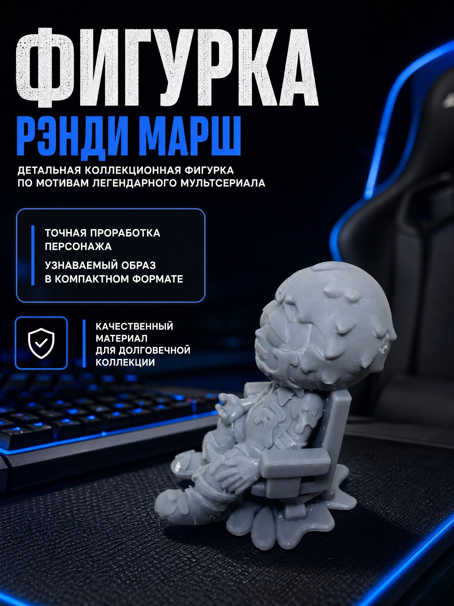 Фигурка Рэнди Марш — фото 1