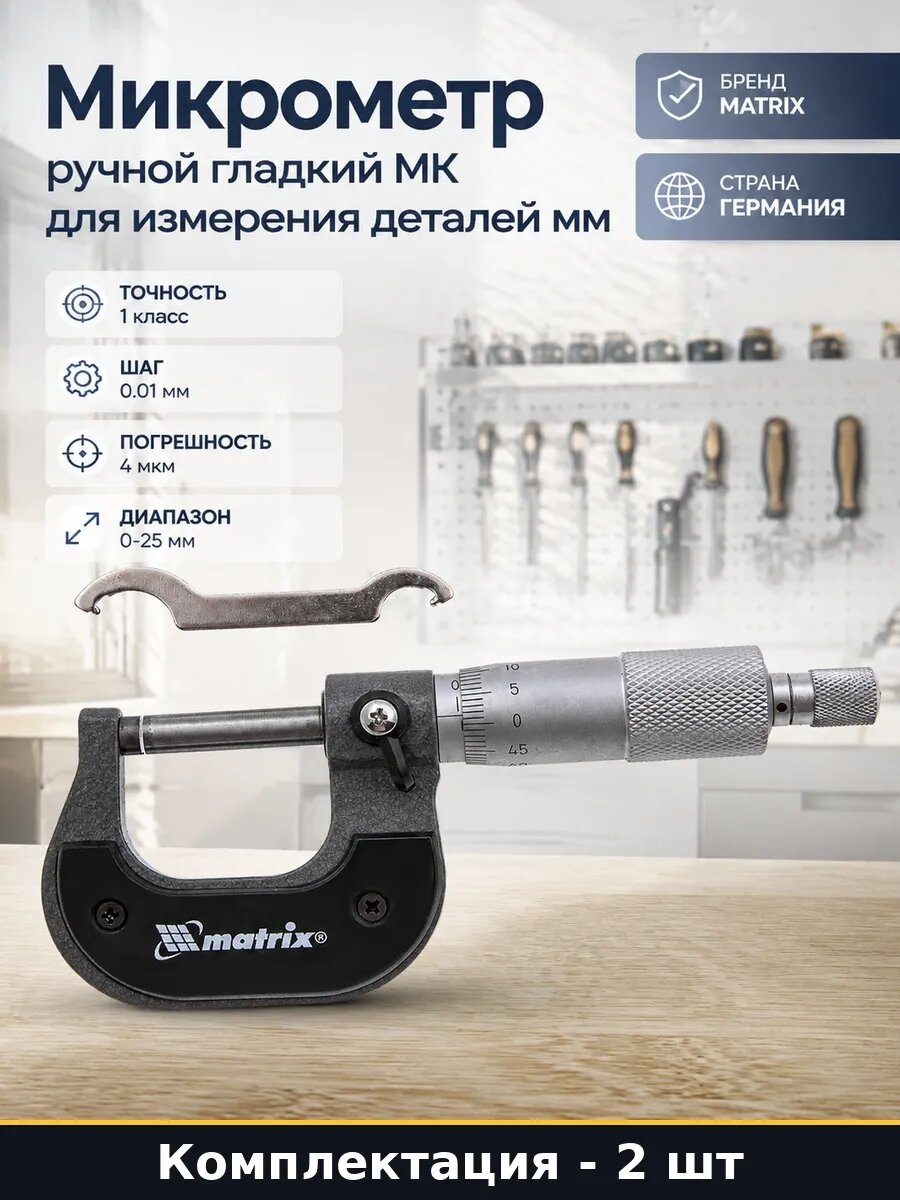 Набор Микрометр пара МК 1 класс точности измерительный 2 шт
