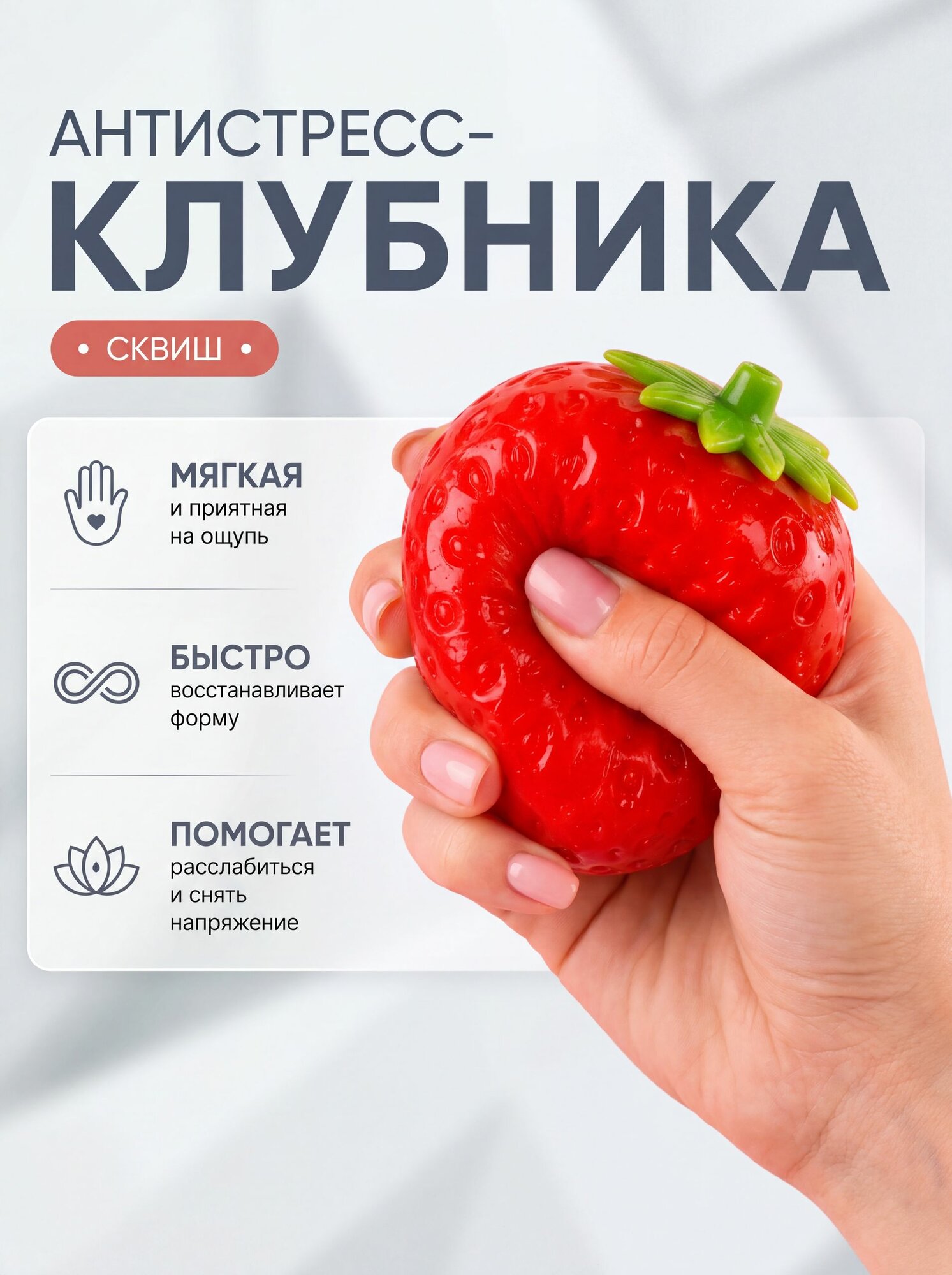 Антистресс клубника сквиш