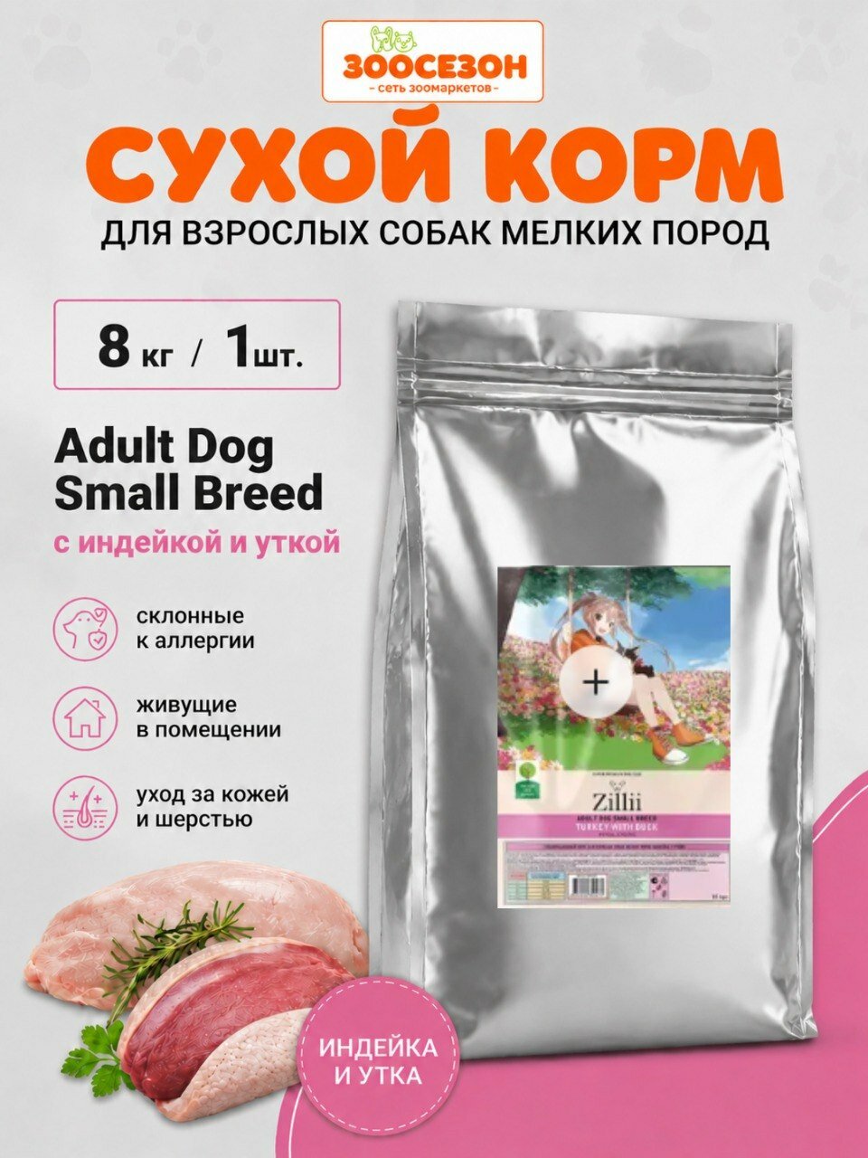 ZILLII Adult Dog Small Breed Сухой корм для взрослых собак мелких пород 8кг Индейка с Уткой