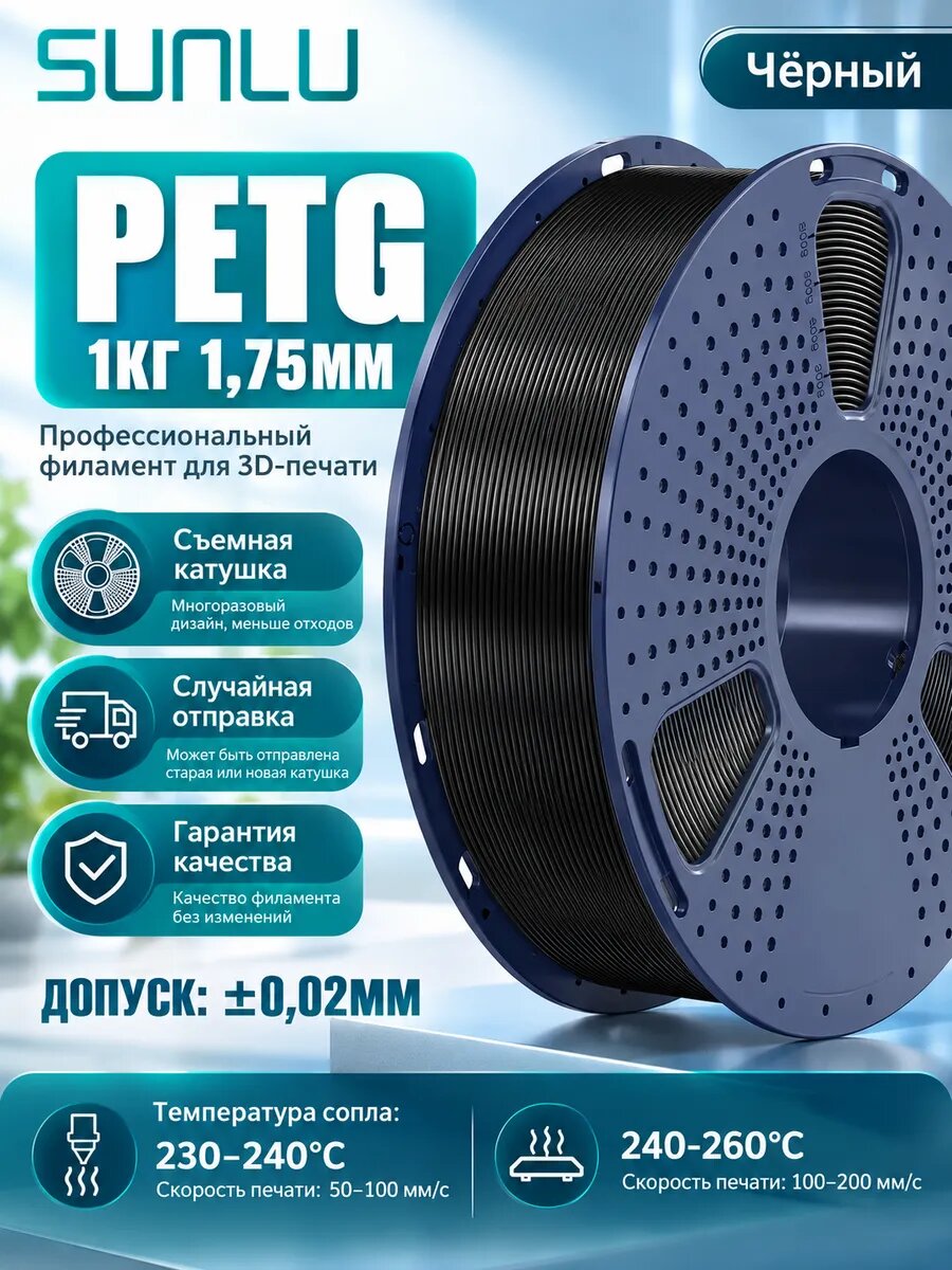PETG пластик для 3D-принтера, 1 кг, черный, 1,75 мм
