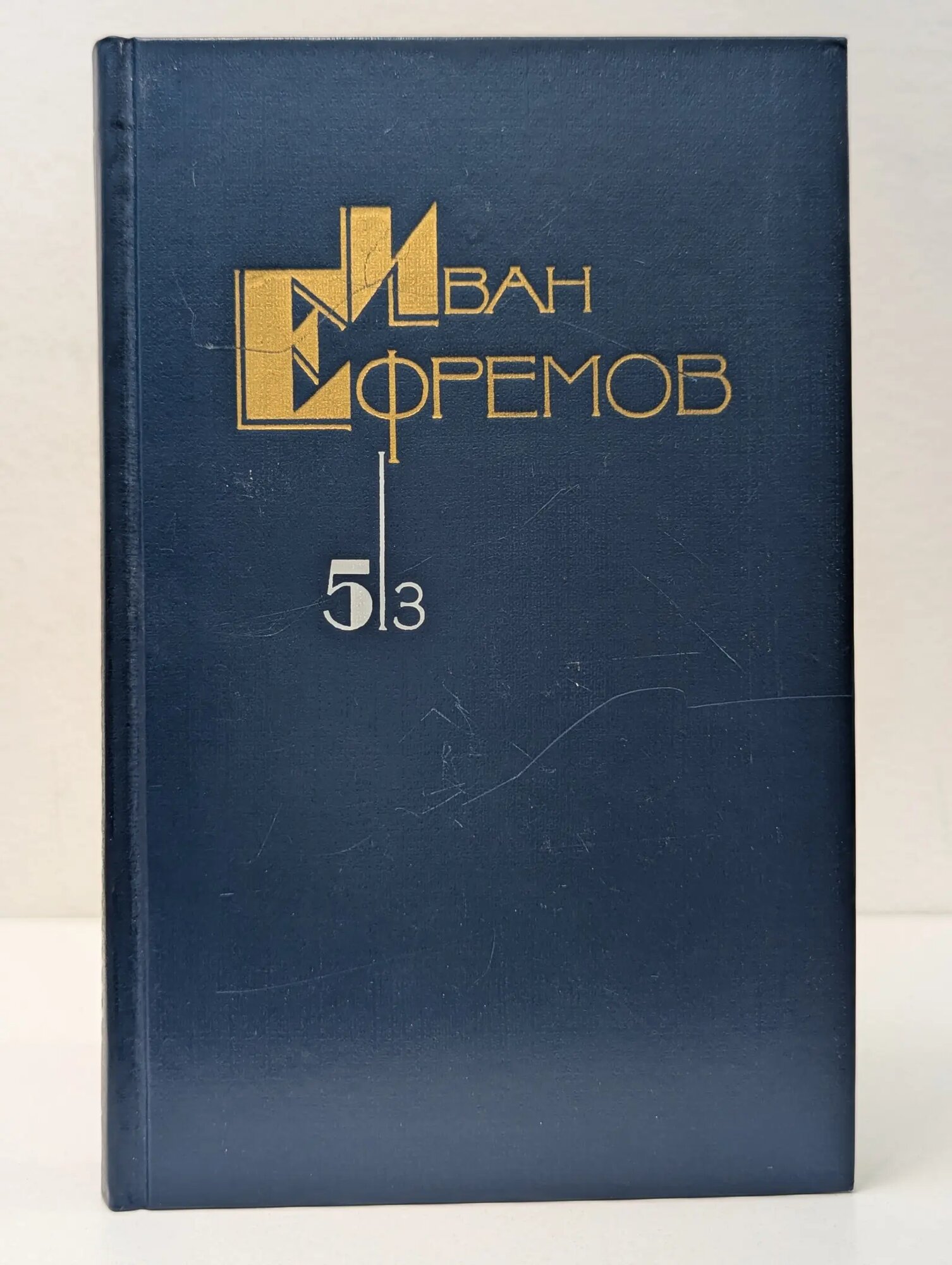 И. Ефремов. Собрание сочинений в 5 томах. Том 5. Книга 3 Ефремов Иван Антонович 1989