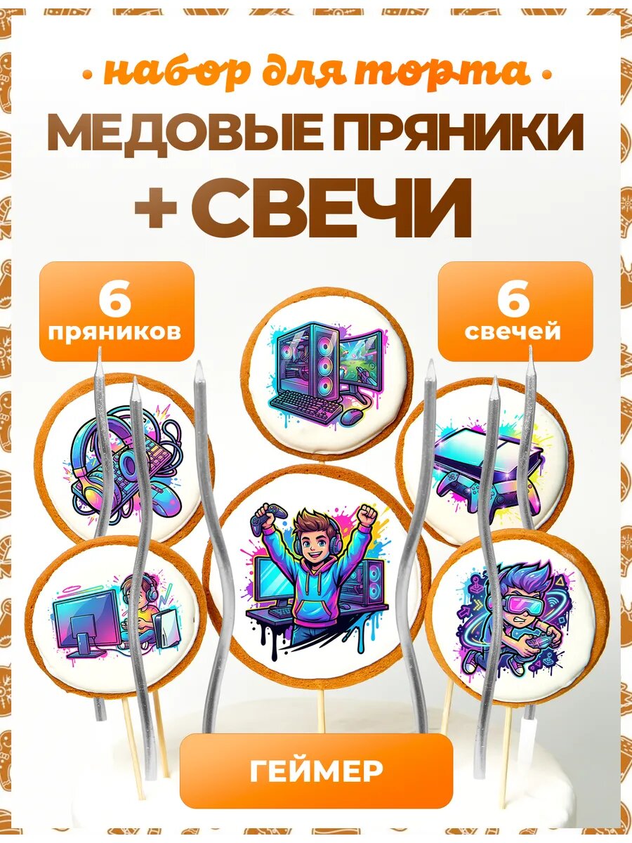 Пряники на торт. Геймер + свечи серебро