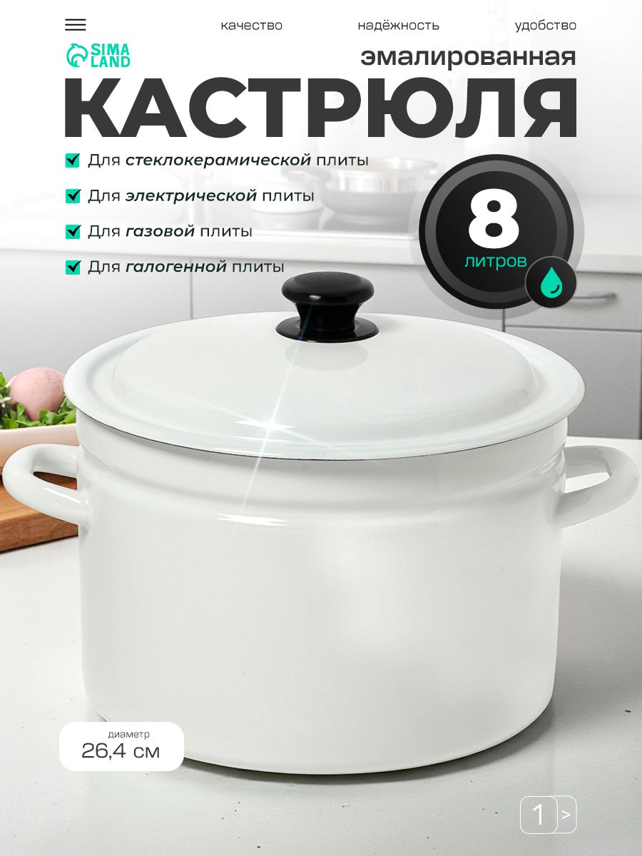 Кастрюля эмалированная 8 л с крышкой (26.4 см), большая эмаль кастрюля для заготовок и супа, белая