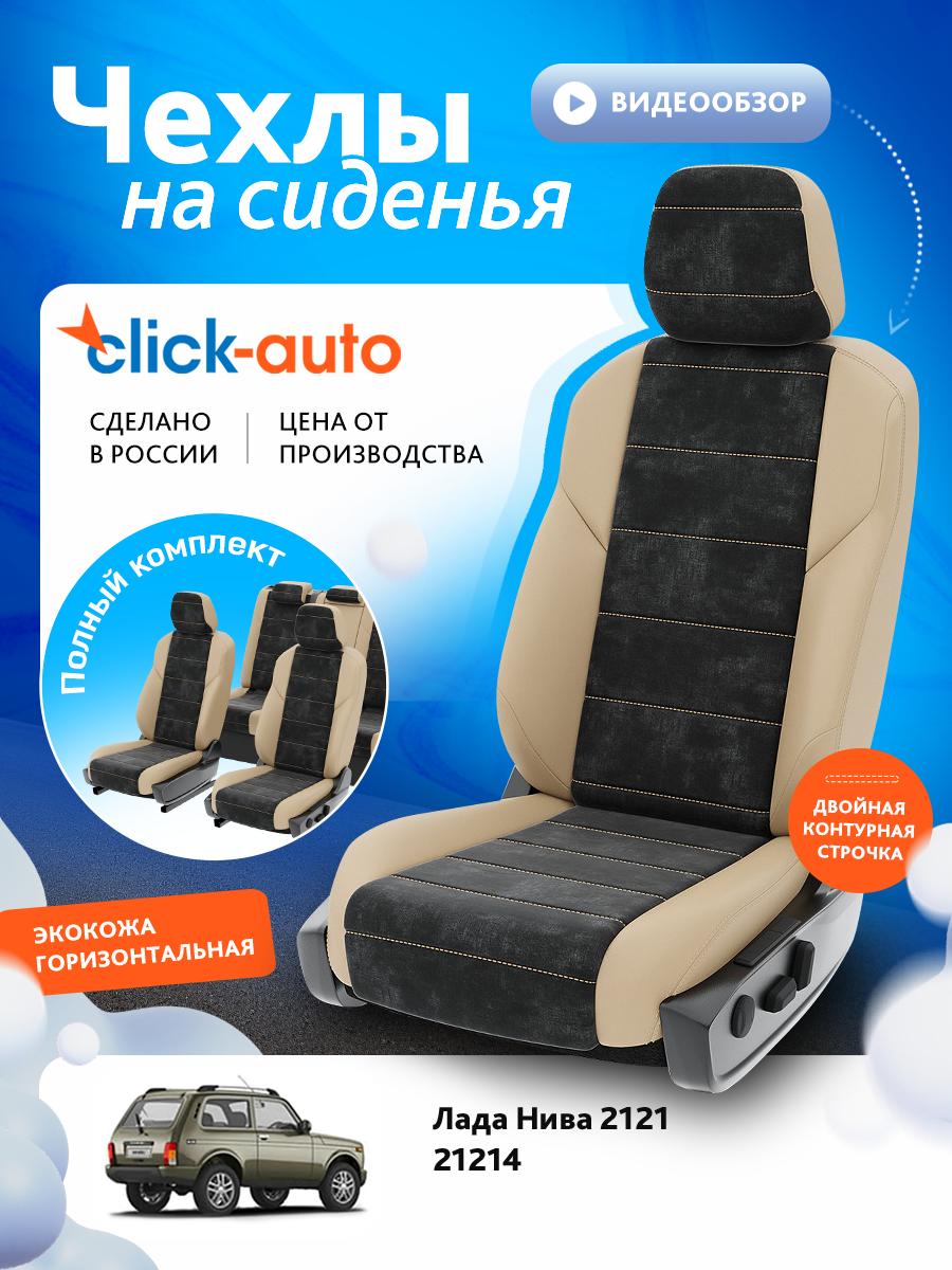 Чехлы Лада Нива 2121 (Lada Нива 2121) 2019-2023 1 21214 внедорожник Экокожа Бежевый CA1648CF2S478 Click Auto