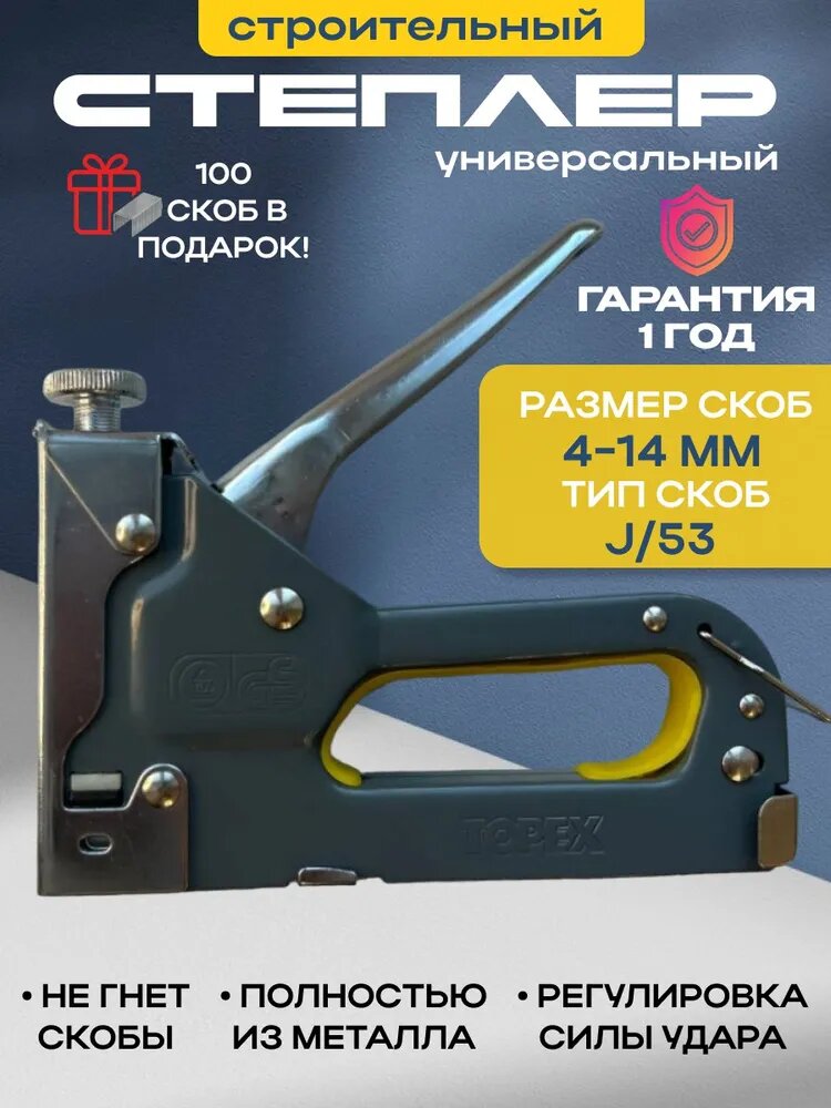 Степлер строительный мебельный; Степлер со скобами 100 шт тип 53 (4-14мм)