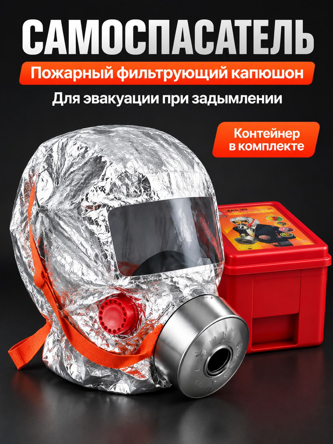 Самоспасатель пожарный, фильтрующий капюшон для эвакуации при задымлении, со смотровым окном, для взрослых