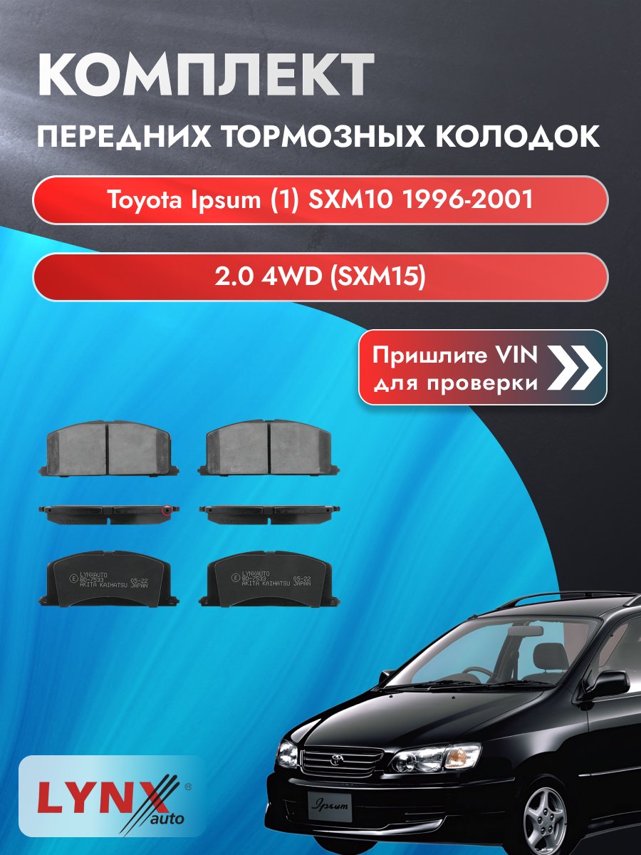 Комплект передних колодок для Toyota Ipsum (1) SXM10 / 1996-2001 / 2.0 4WD (SXM15) (3S-FE) Тойота Ипсум ВD-7533