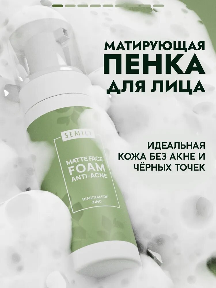 Semily Пенка для умывания лица, матирующая умывалка от прыщей и акне с ниацинамидом, Matte Face Foam Anti-acne, 150мл
