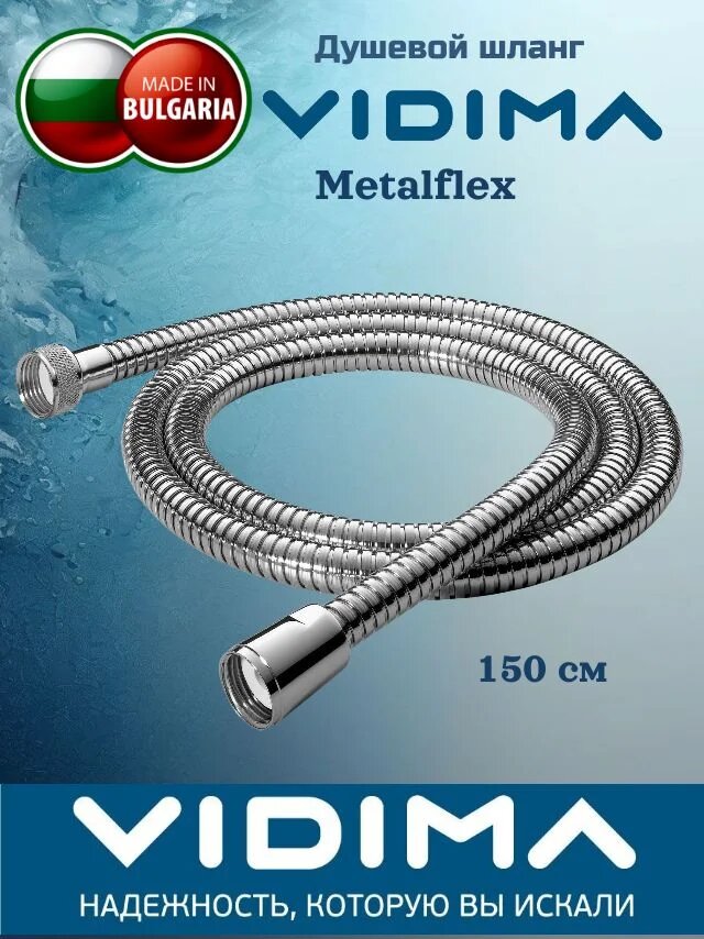 Металлический шланг для душа 1500 мм METALFLEX VIDIMA