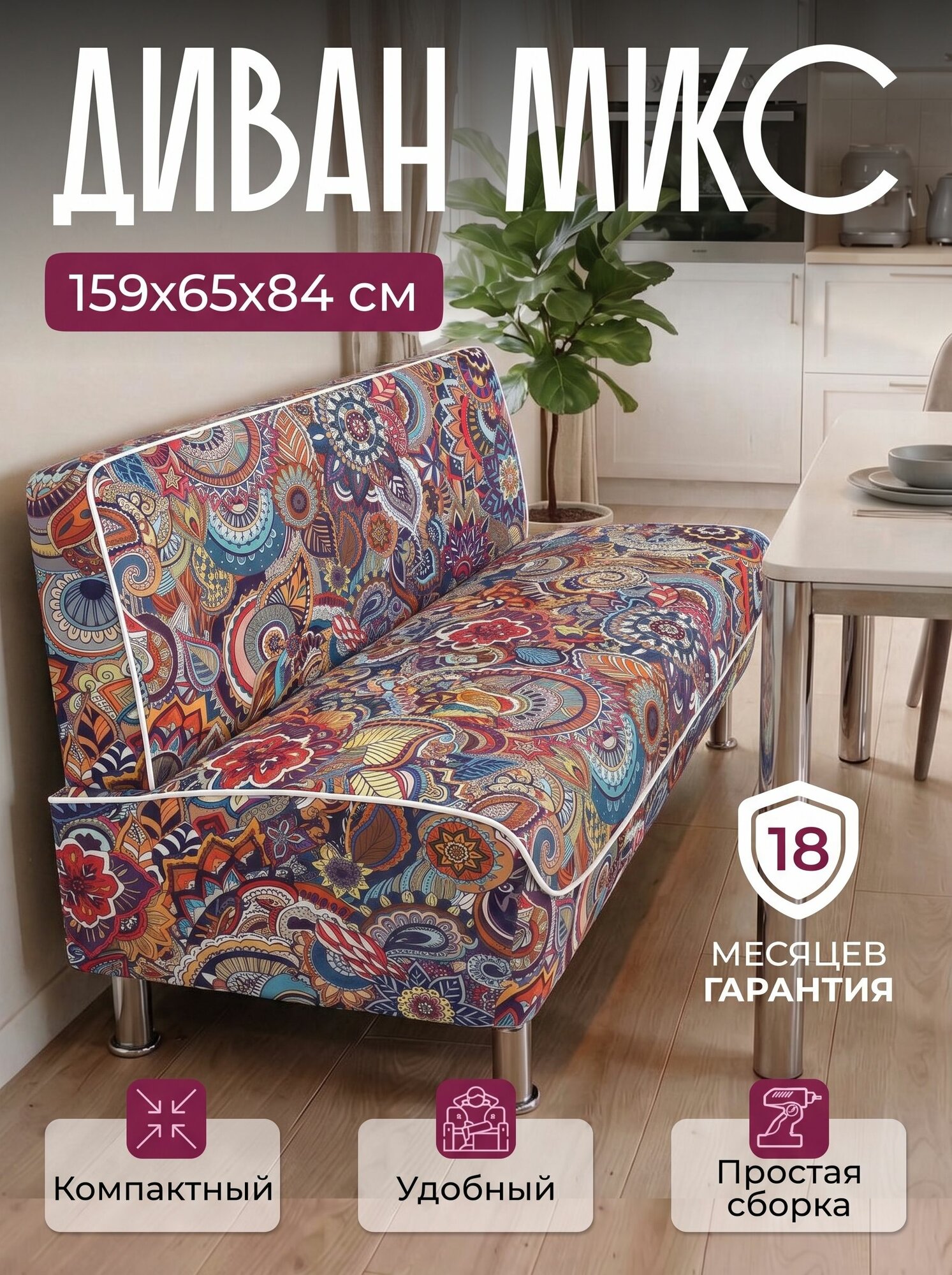 Диван на кухню микс 160 см, кухонный, офисный, мини, разноцветный велюр