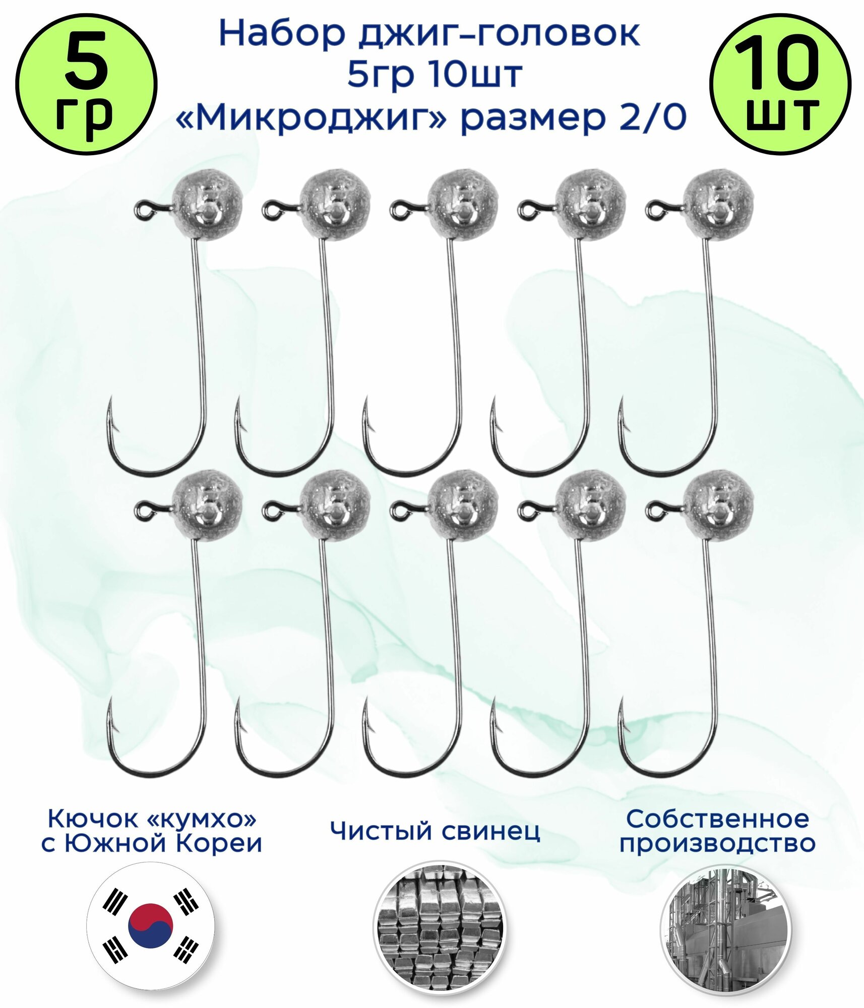 МикроДжиг-головка 5 гр 10 шт. Крючок 2/0 Kumho Корея