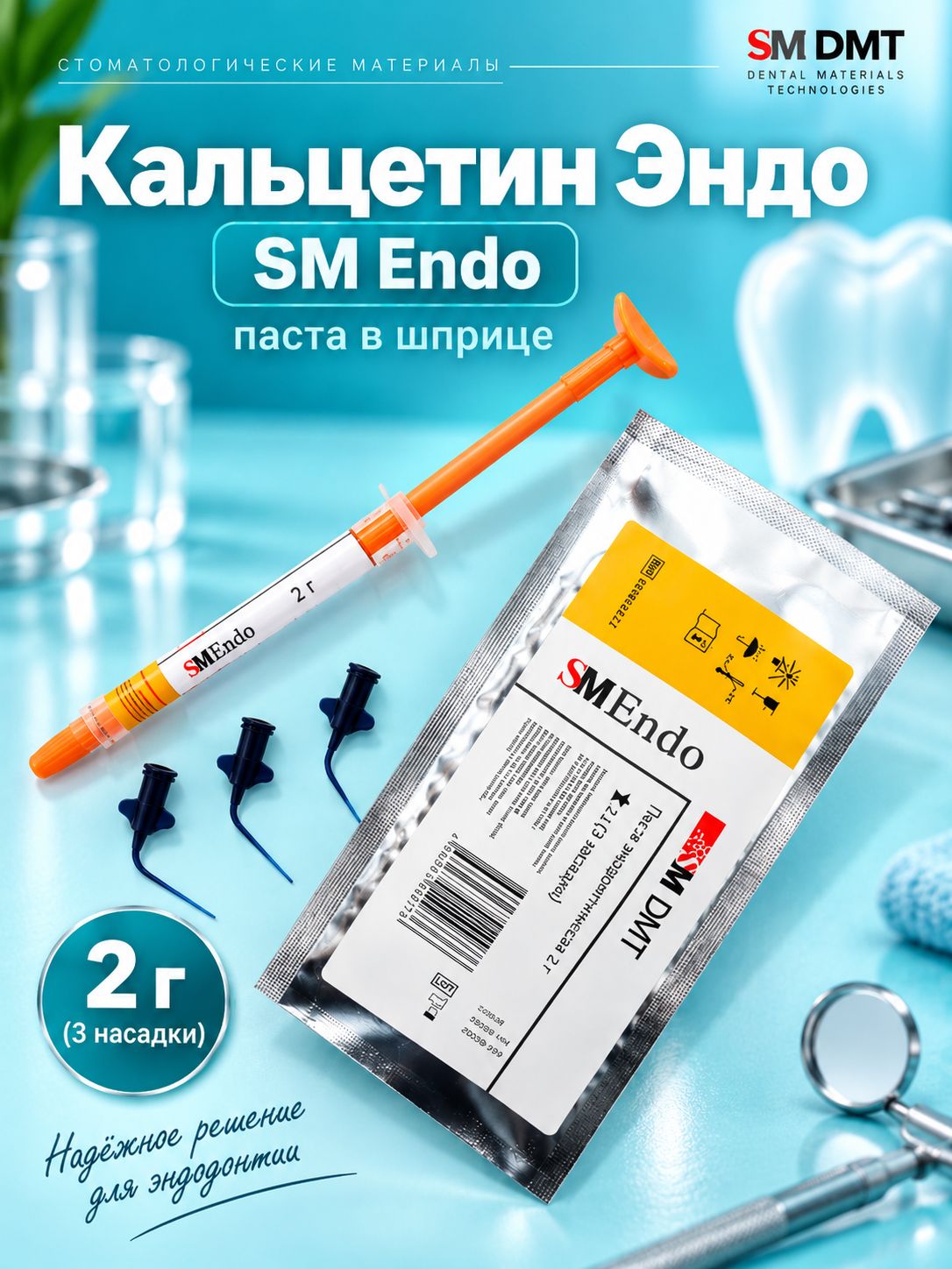 Кальцетин Эндо/СМ Эндо (шприц), 2 г (3 насадки), SM DMT, шт