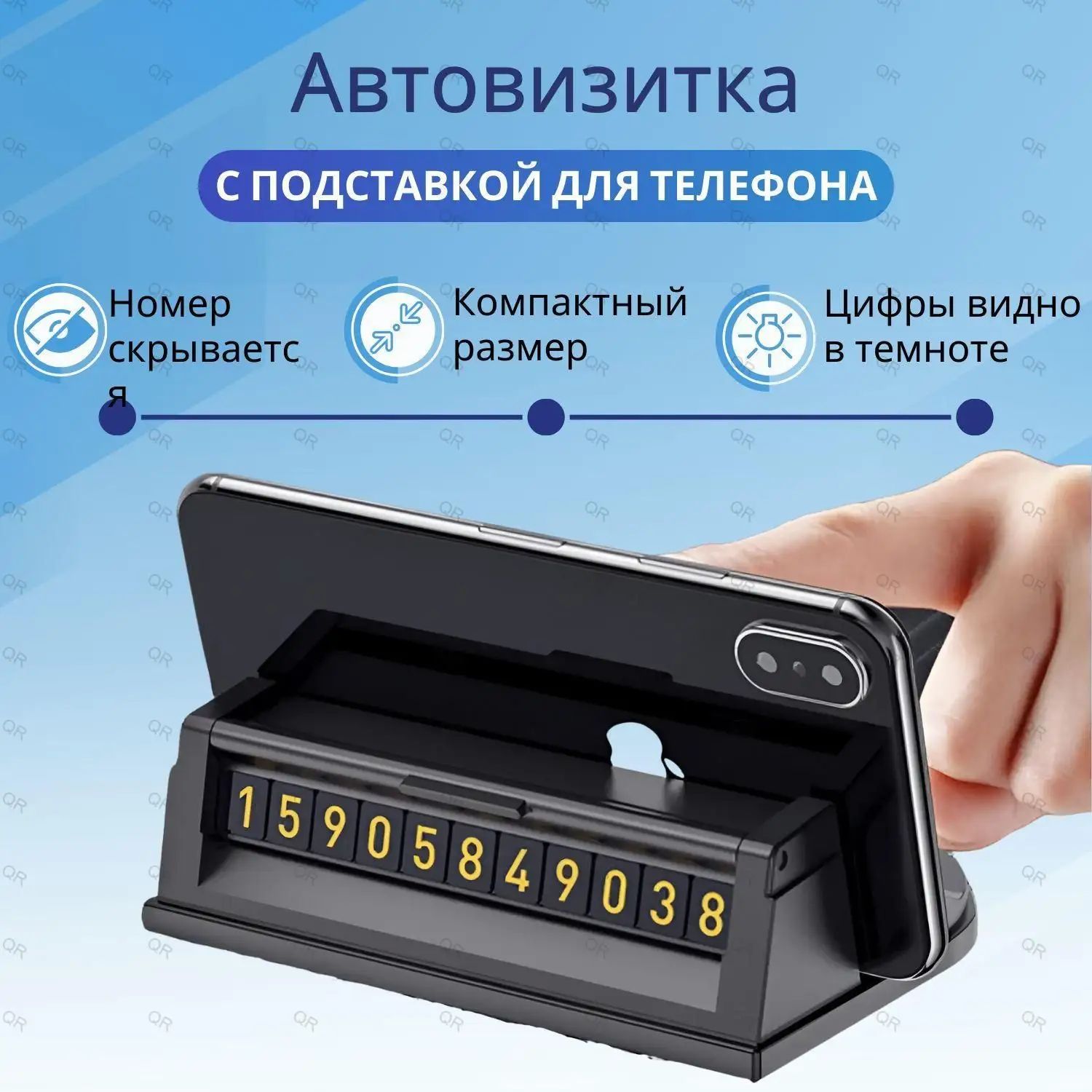 Парковочная автовизитка светящаяся в темноте с подставкой для телефона черная / табличка с номером телефона в машину на торпеду под стекло (карта, держатель для телефона)