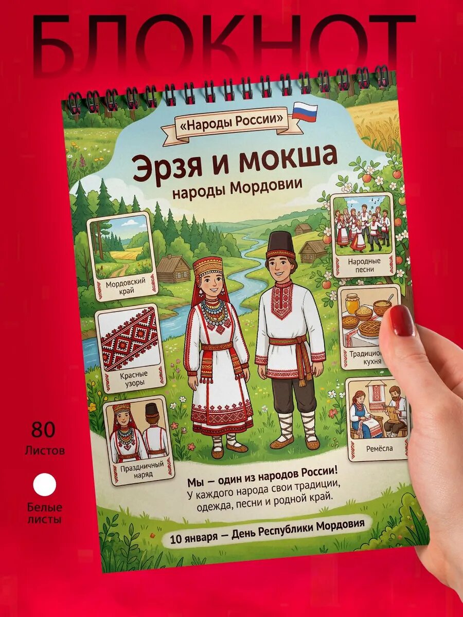 Блокнот А6 - Народы России - Эрзя и Мокша
