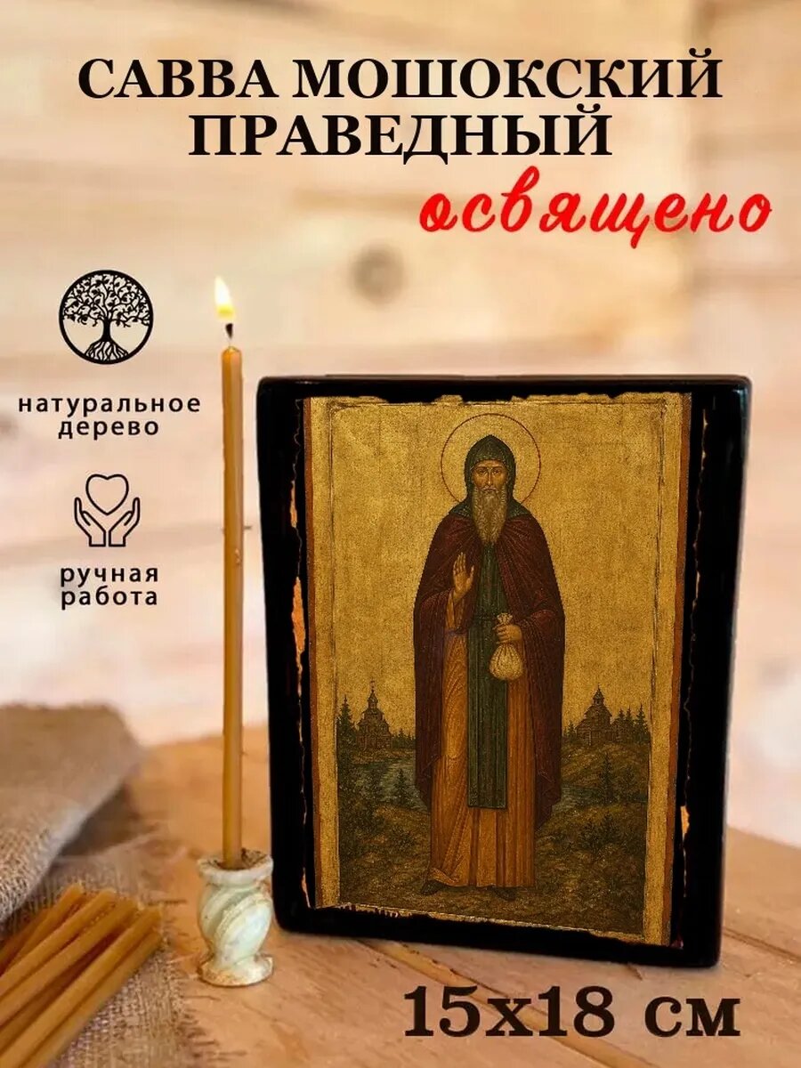Икона Савва Мошокский, на дереве, 15×18 см, освящённая, ручная работа