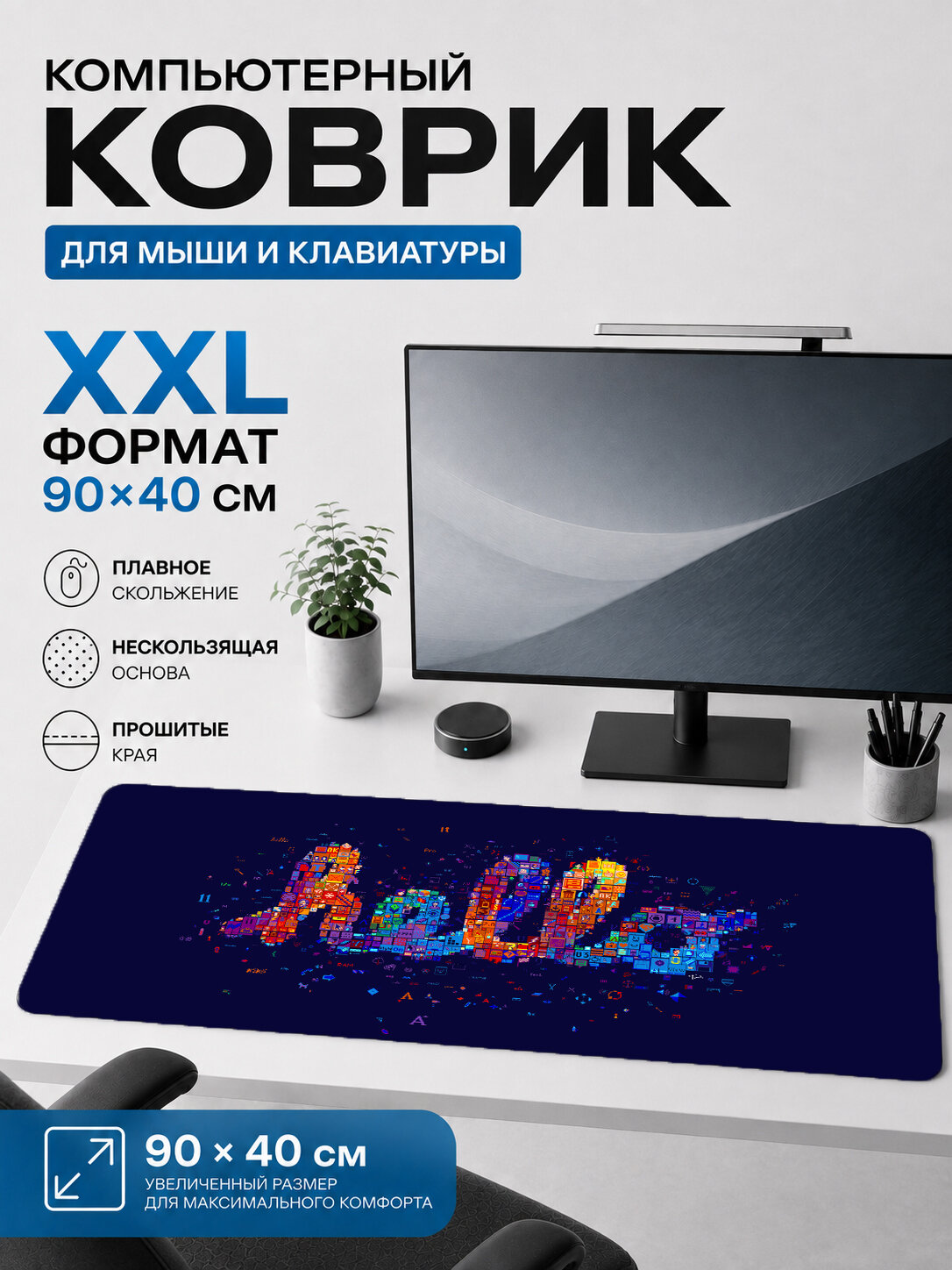 Большой игровой нескользящий коврик для мыши и клавиатуры Hello неоновая надпись, 90×40 см, 3 мм, жаккардовый, прошитые края