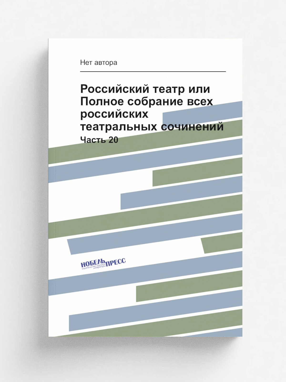 Российский театр или Полное собрание всех российских театральных сочинений. Часть 20 | 1786 | Репринт