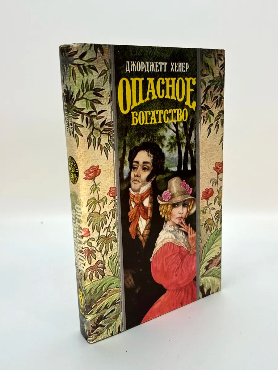 Джорджетт Хейер. Опасное богатство