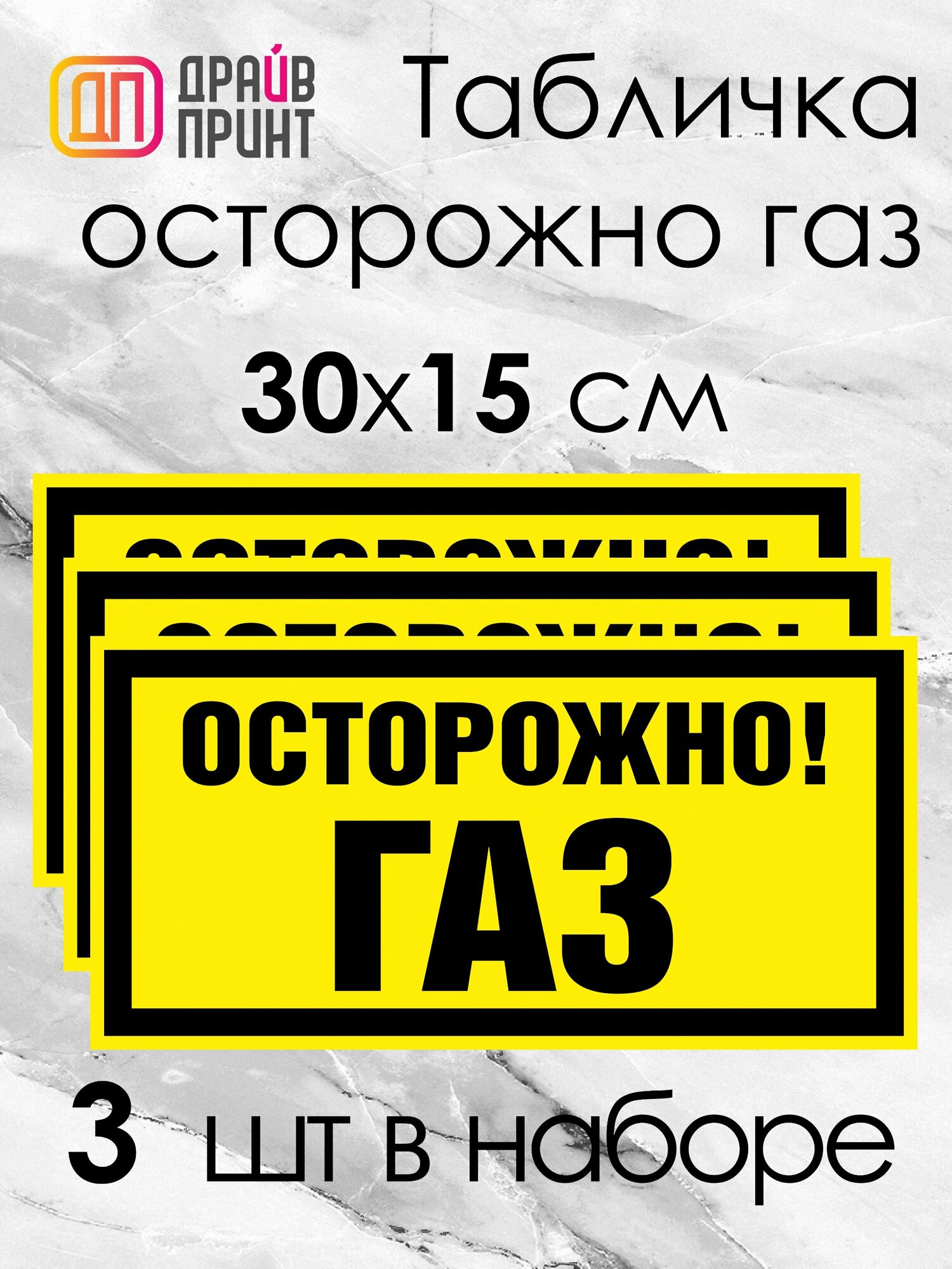 Информационная табличка "Осторожно. Газ" на ПВХ-пластике 3 мм. со скотчем для крепления 3 шт