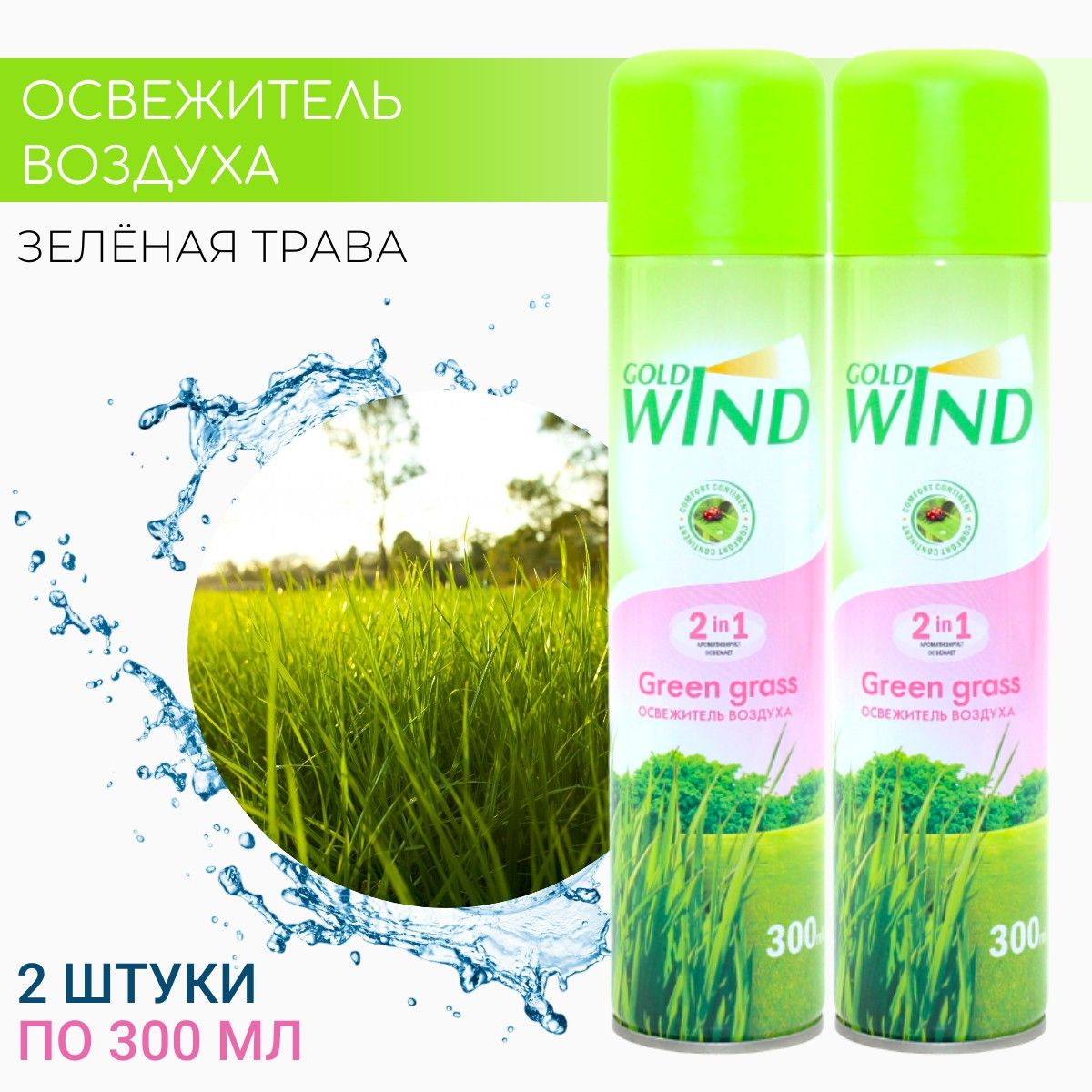 Освежитель воздуха GOLD WIND Зеленая трава (Green grass) сибиар, 300мл * 2 шт