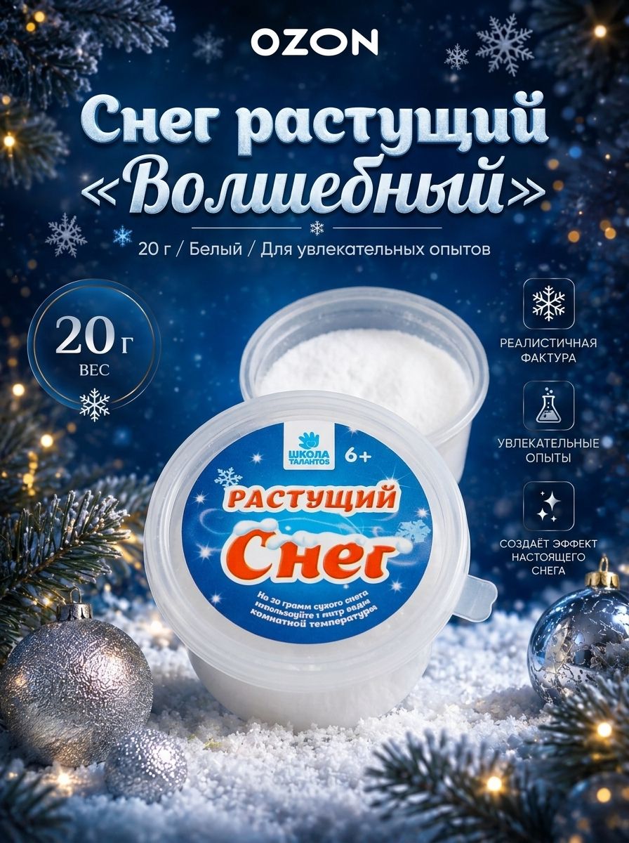 Снег растущий "Волшебный", 20 г