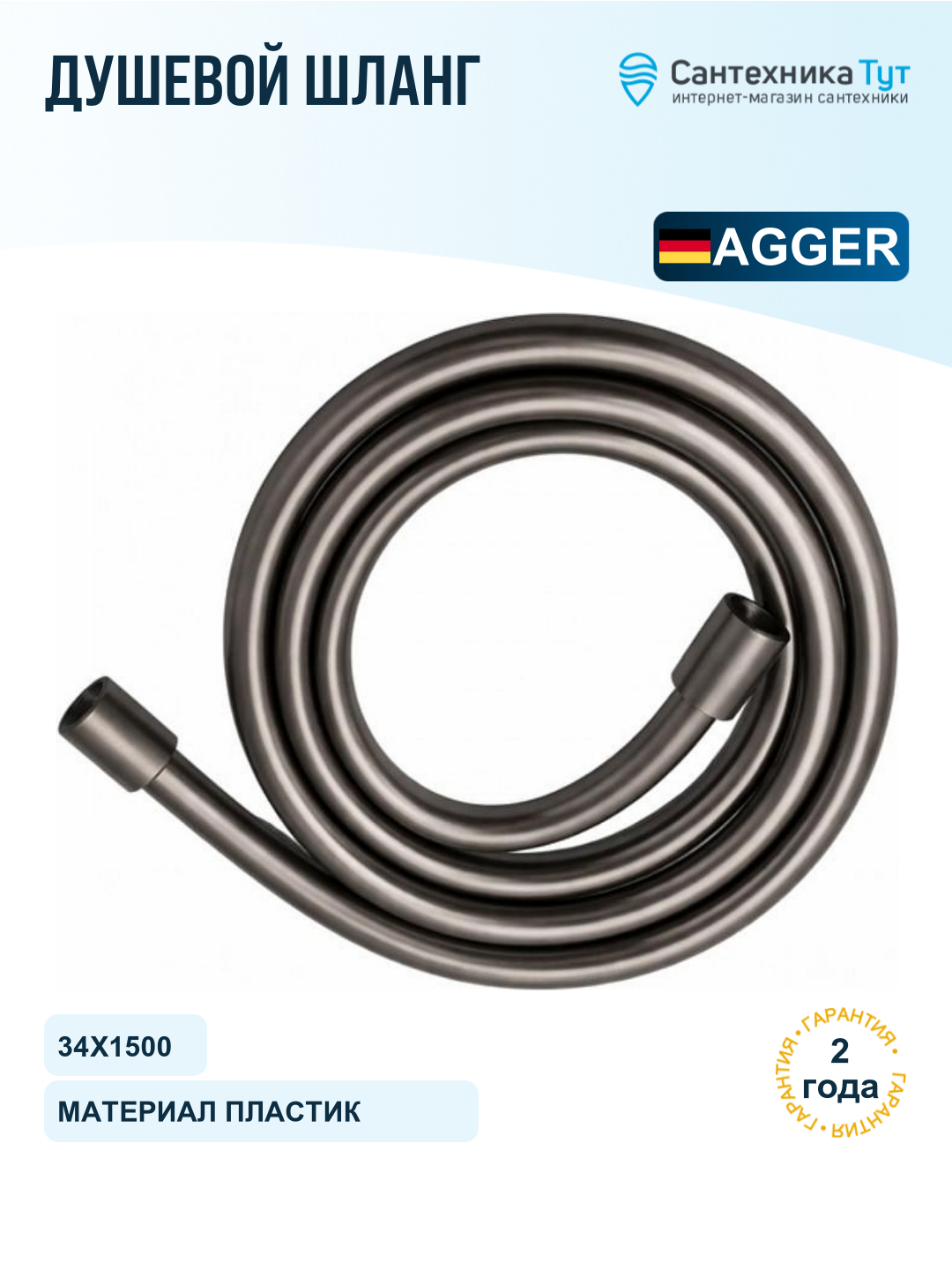 Душевой шланг Agger Свит AH2755 цвет Оружейная сталь