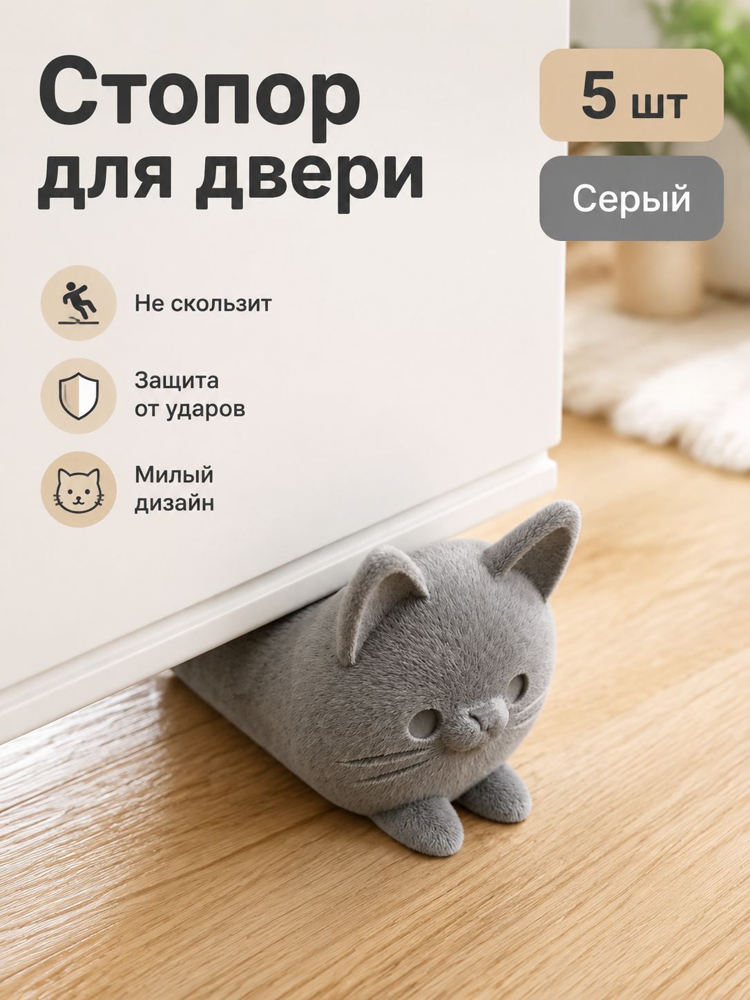 Дверной стопор в виде кота, силиконовый противоскользящий ограничитель двери с защитой пола и дверного полотна