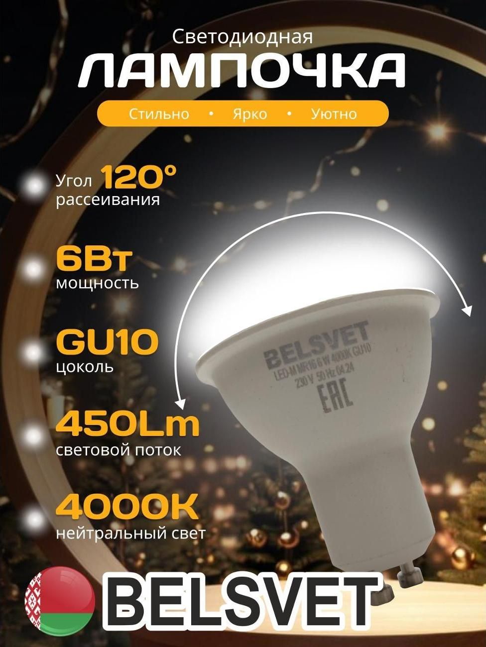 Лампа LED BELSVET LED-M MR16 6W 4000K GU10