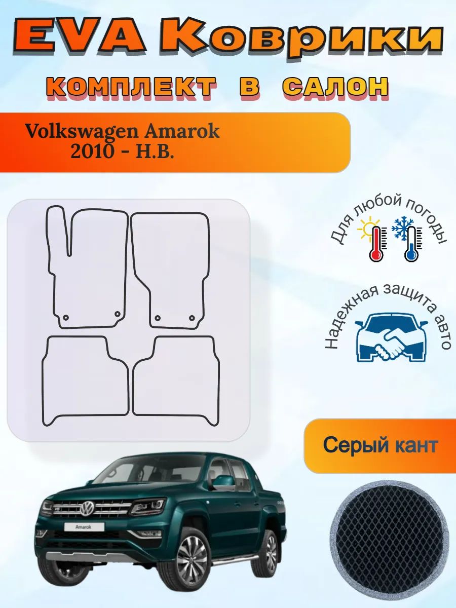 EVA коврики Volkswagen Amarok 2010 - Н. В. Амарок 1