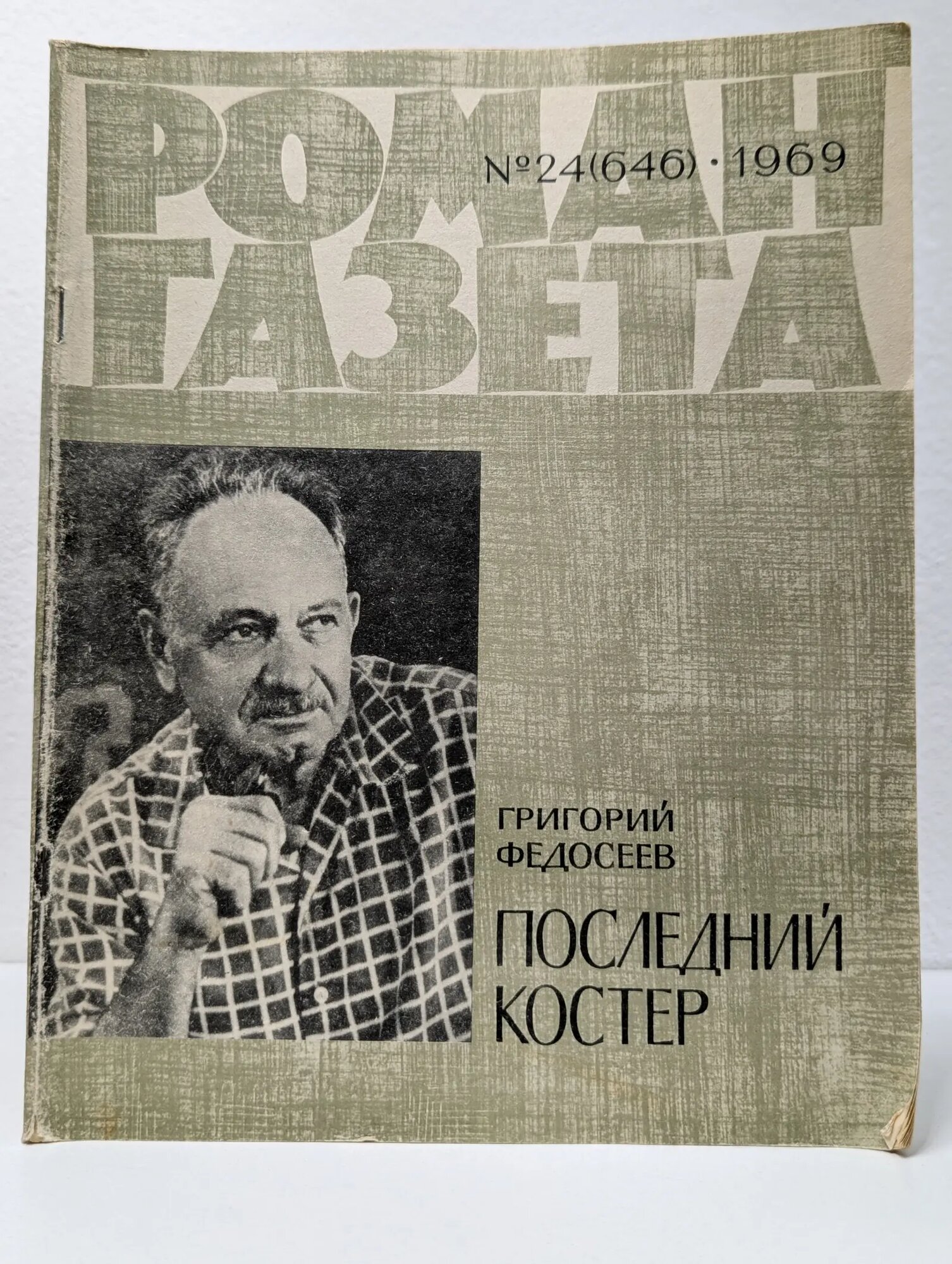 Роман-газета. Выпуск № 24/1969. Последний костер Федосеев Григорий Анисимович 1969