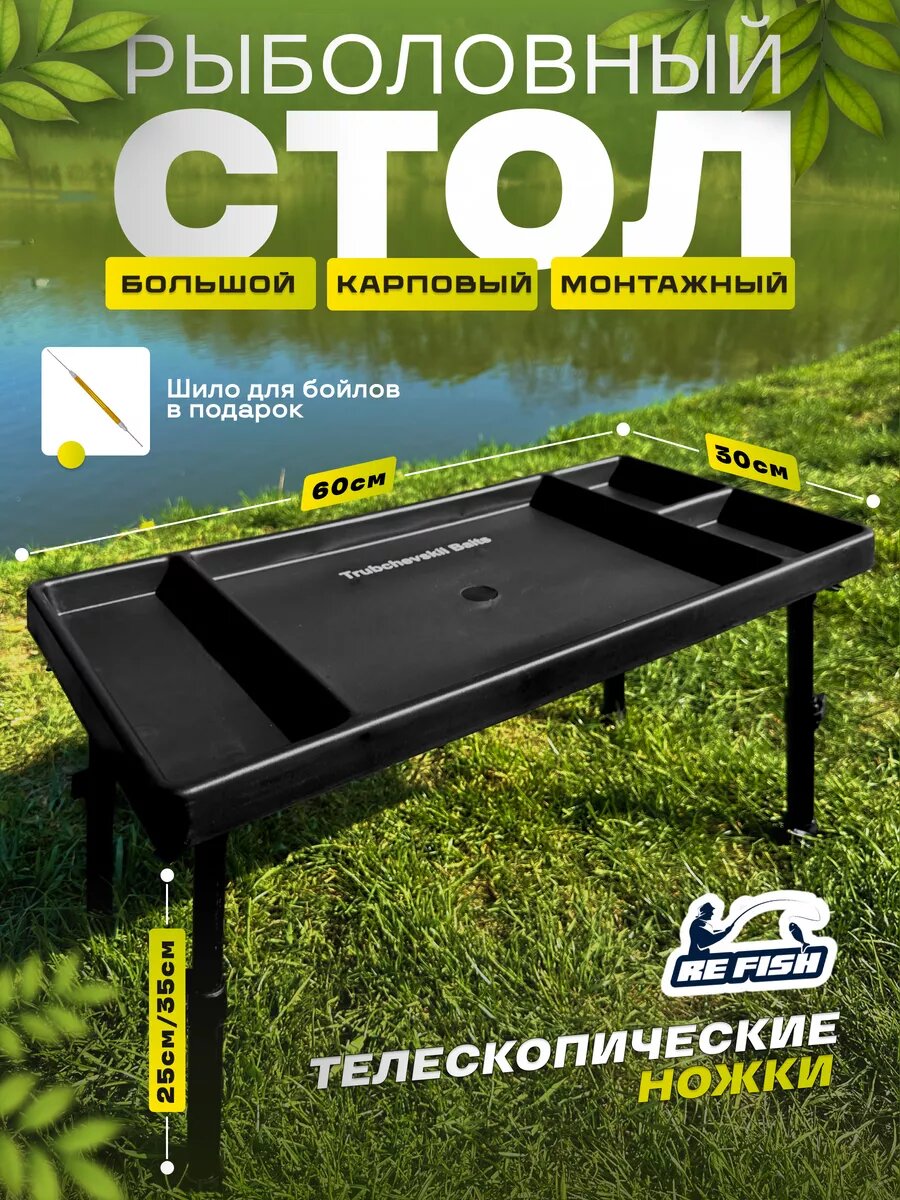 Стол рыболовный карповый монтажный 60х30, телескопические ножки