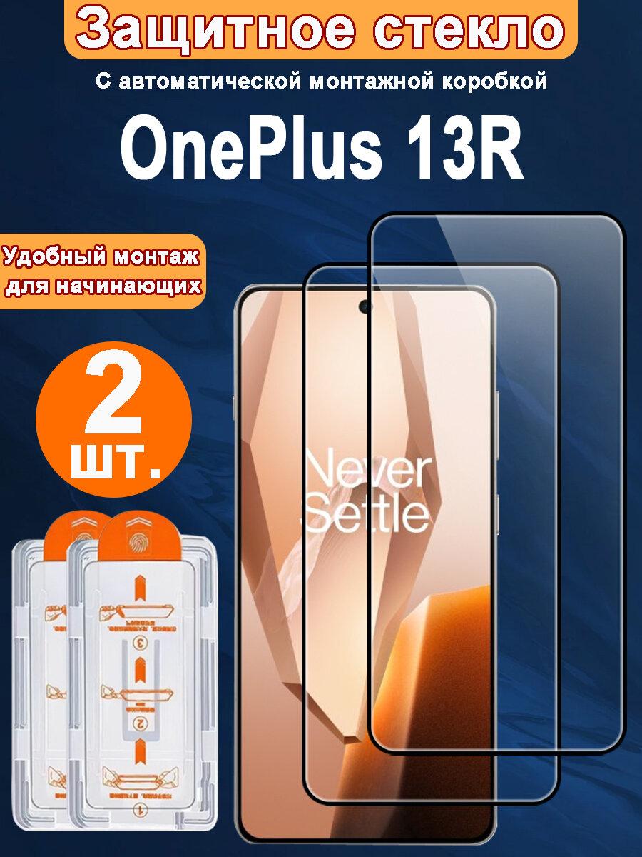 Защитное стекло для OnePlus 13R,2 ШТ, Автоматическая установка, Ударопрочный материал