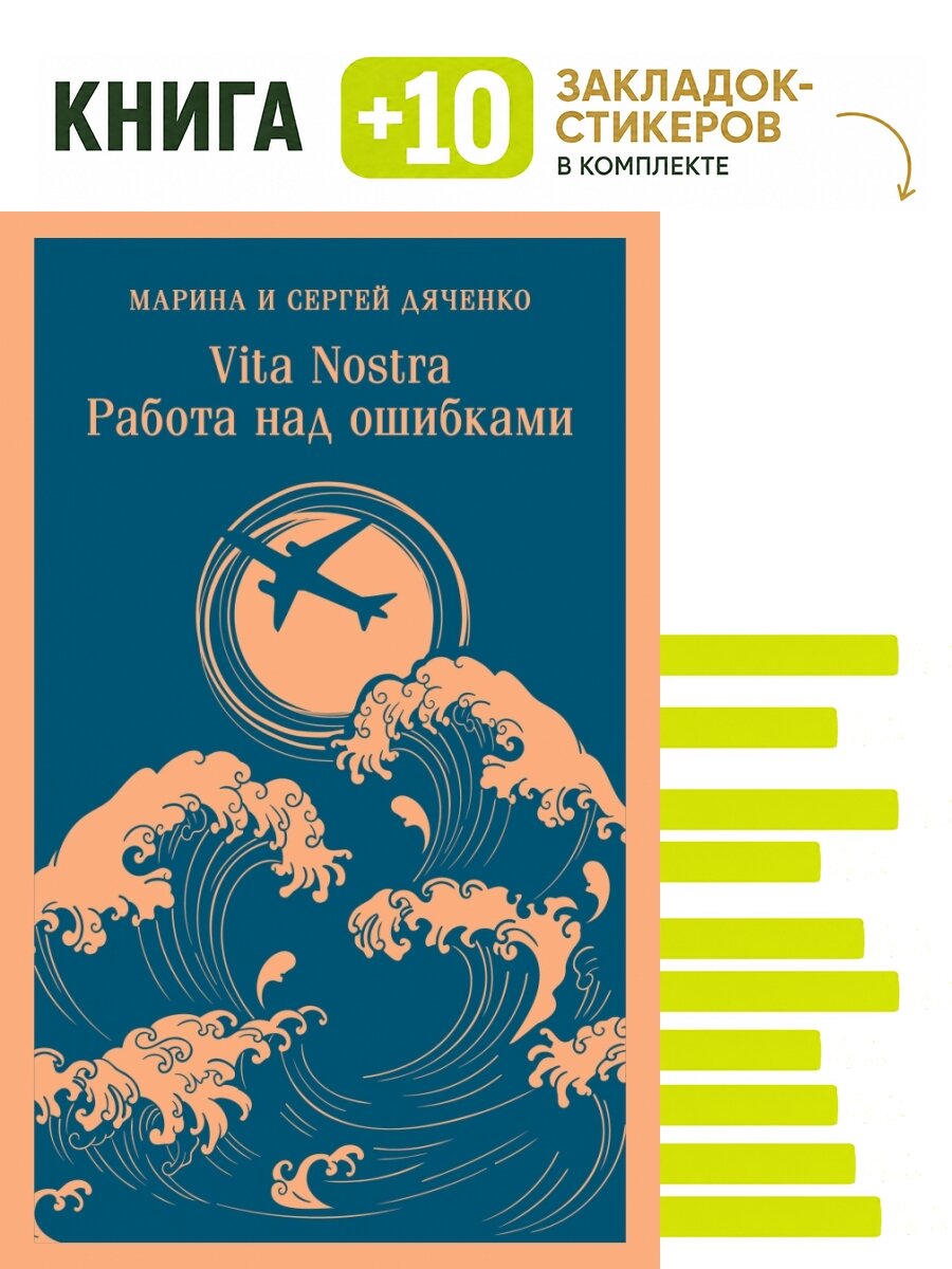 Vita nostra: Работа над ошибками. Комплект: книга + 10 закладок-стикеров