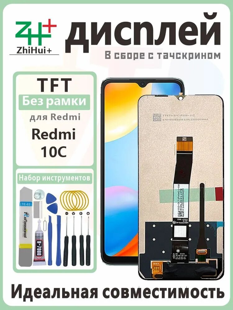 Экран телефона Экран дисплей для смартфона Редми 10C Xiaomi Redmi 10C в сборе с тачскрином в рамке, чёрный, Без рамки