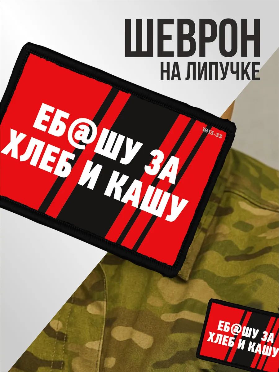 Шеврон на липучке Пашу за хлеб и кашу