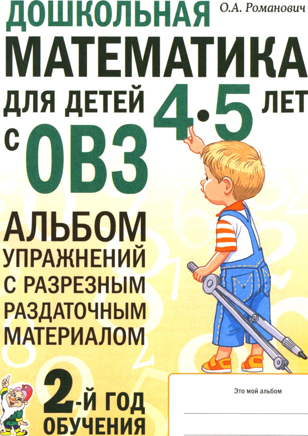 Дошкольная математика для детей 4-5 лет с ОВЗ: альбом упражнений с разрезным раздаточным материалом. 2-й год обучения. Романович О. А.