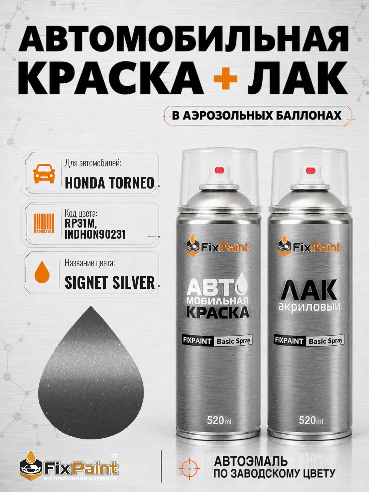 Краска и лак для HONDA TORNEO, код RP31M, INDHON90231, SIGNET SILVER, автомобильная эмаль базовая и акриловый глянцевый лак FixPaint в аэрозольных баллонах 520 мл