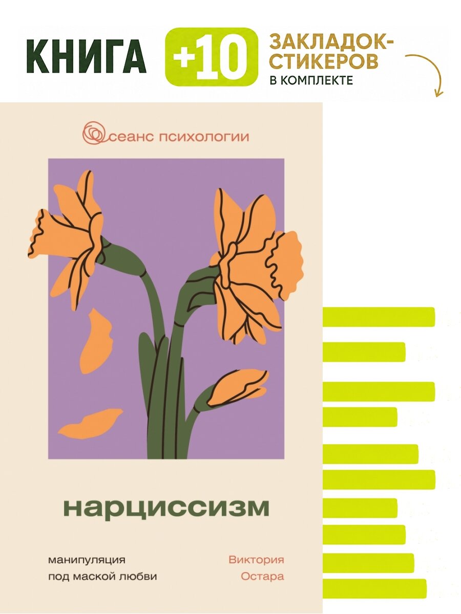 Нарциссизм: манипуляция под маской любви. Комплект: книга + 10 закладок-стикеров