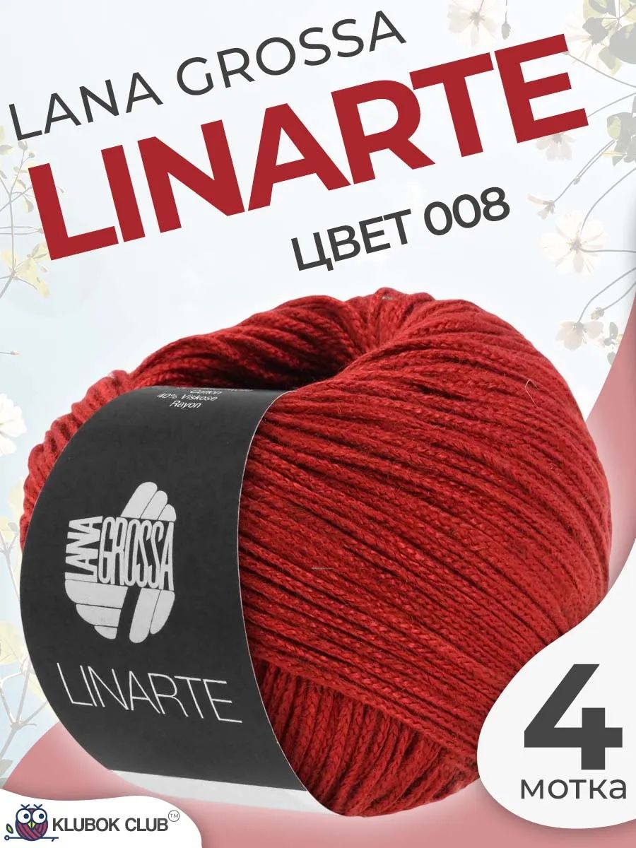 Пряжа для вязания Lana Grossa Linarte летняя, шнурок цвет 008, 4 мотка
