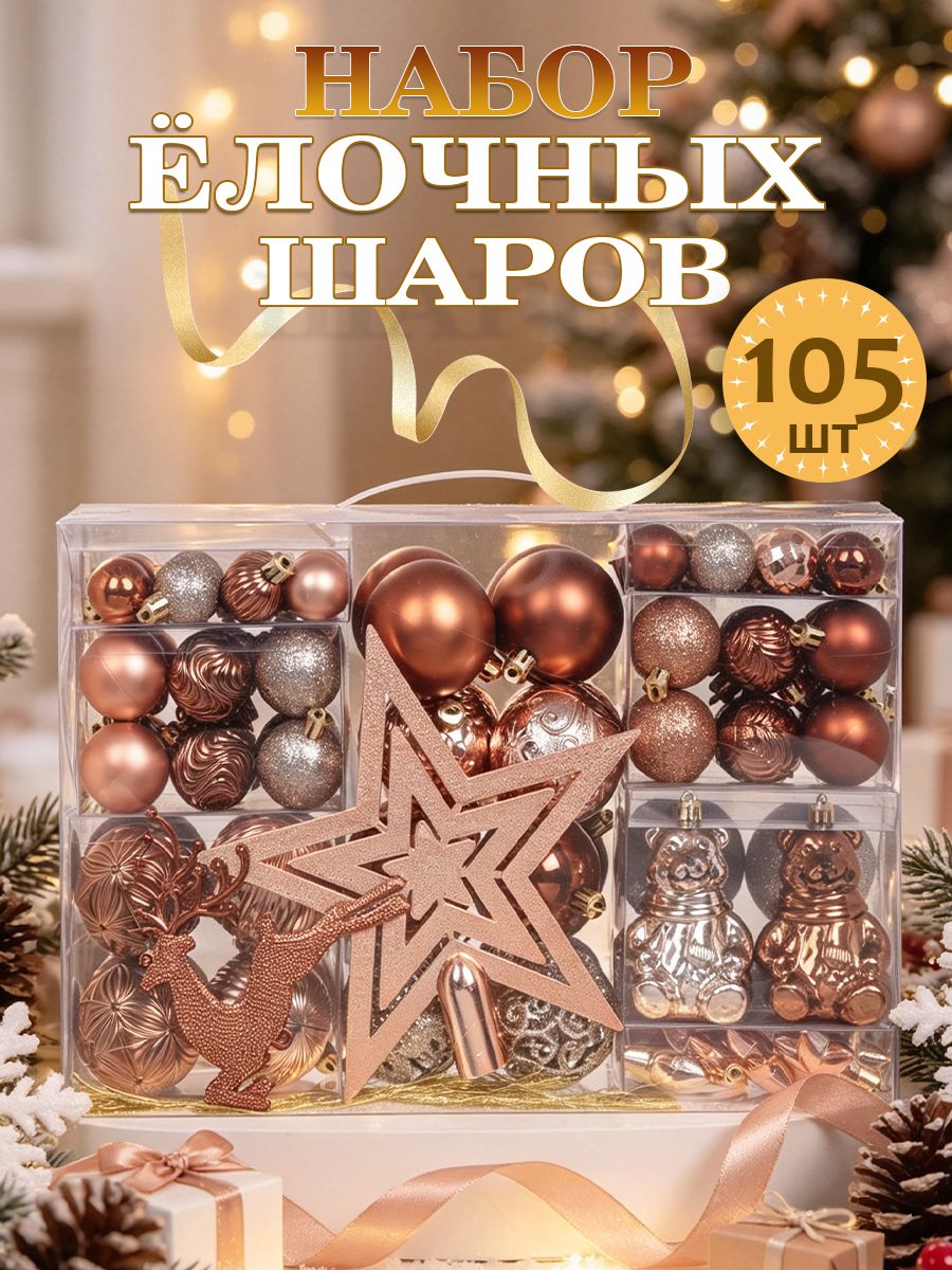 Набор елочных игрушек 105 шт, коричнево, розовое, золото, для новогодней елки, новогодний декор