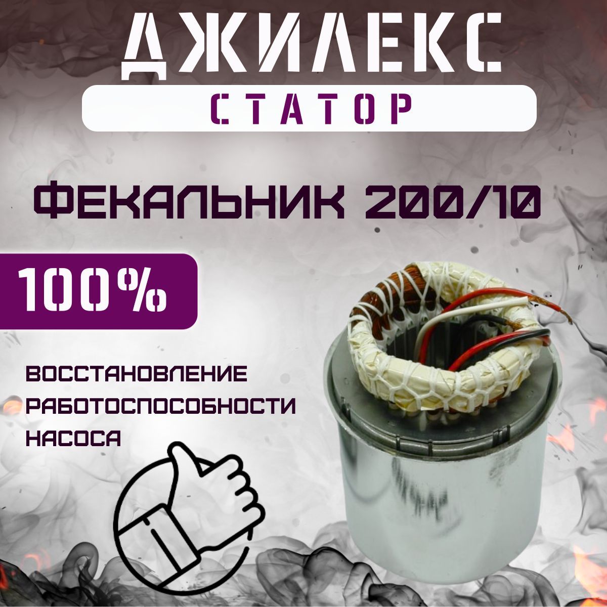 Статор для насоса Джилекс Фекальник 200/10 (statorFek20010)