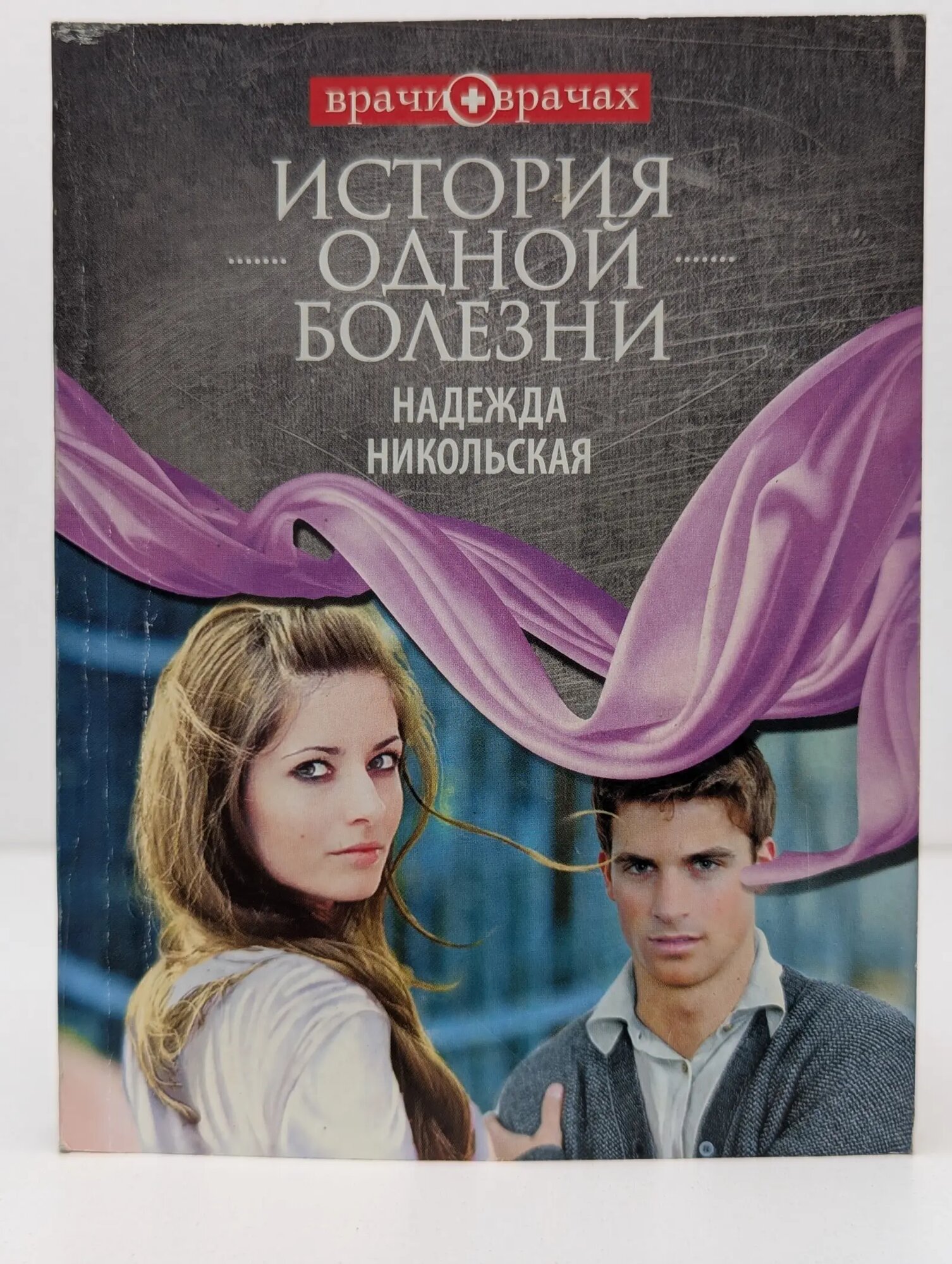 Врачи - о врачах и пациентах. История одной болезни Никольская Надежда 2012