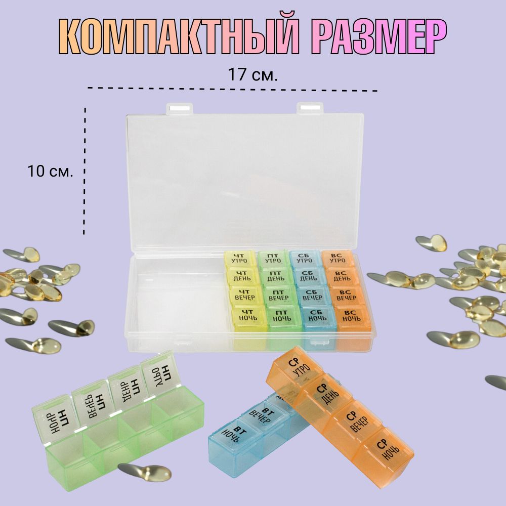 Таблетница на неделю компактная