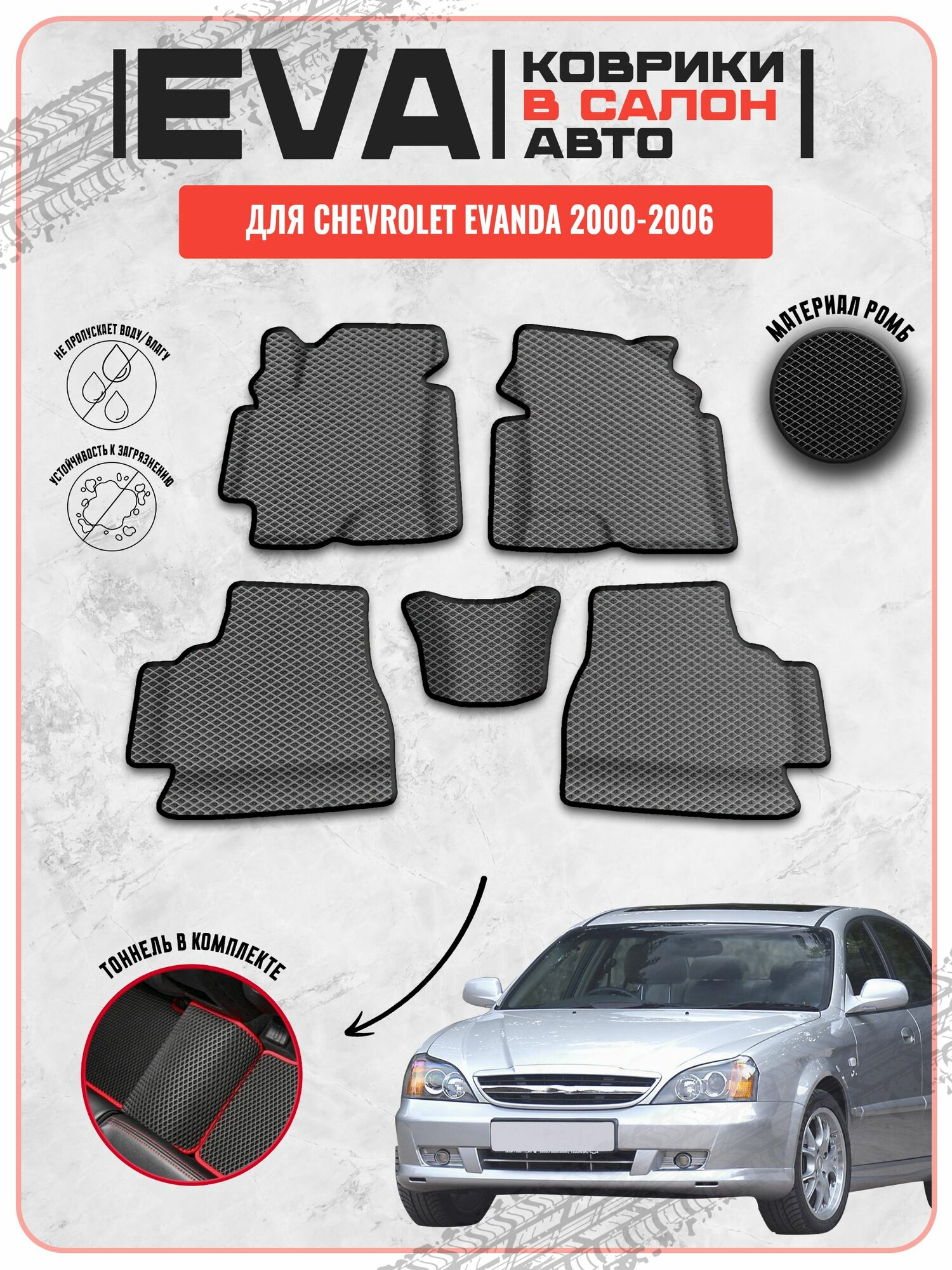EVA ЭВА ковры для Шевролет Эванда / Chevrolet Evanda 2000-2006 г. в.