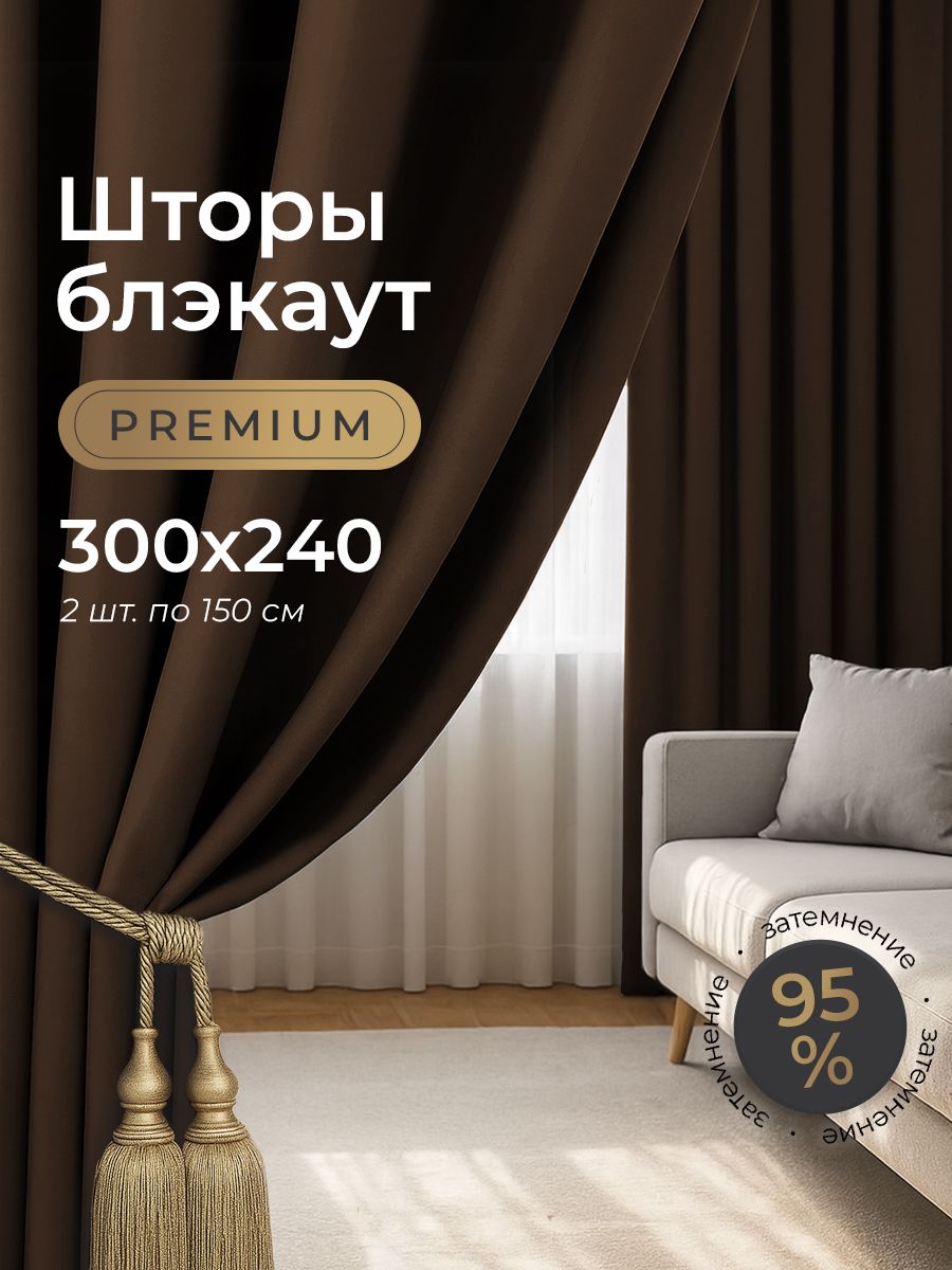 Шторы блэкаут для комнаты 300х240 см, коричневый